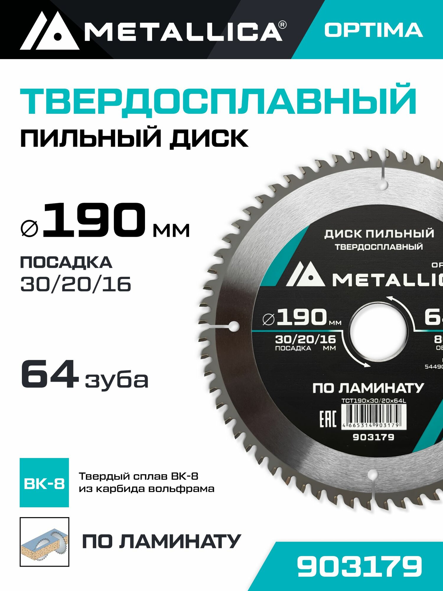 Диск пильный по ламинату METALLICA Optima 190x30/20/16 мм, 64 зуба, Т 2,2 мм