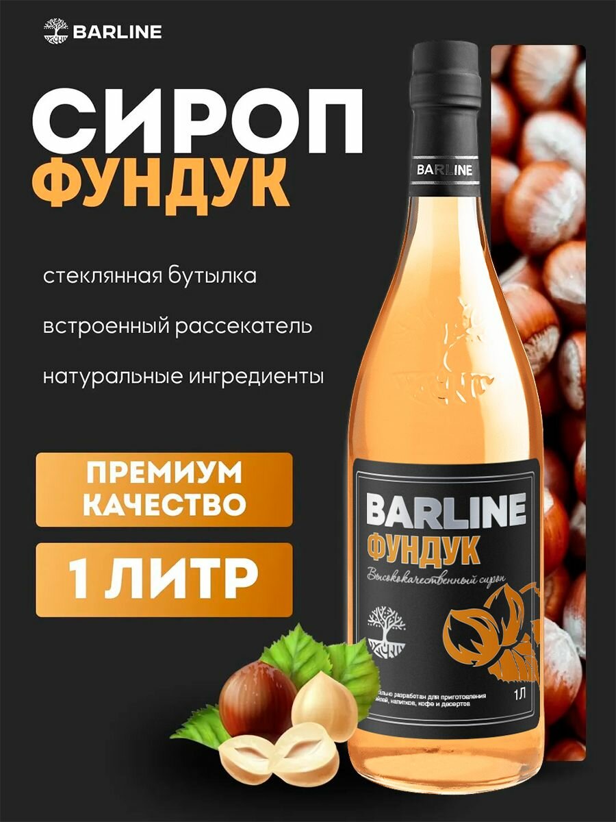 Сироп Фундук в стеклянной бутылке 1 литр, для кофе, чая, коктейлей и десертов BARLINE
