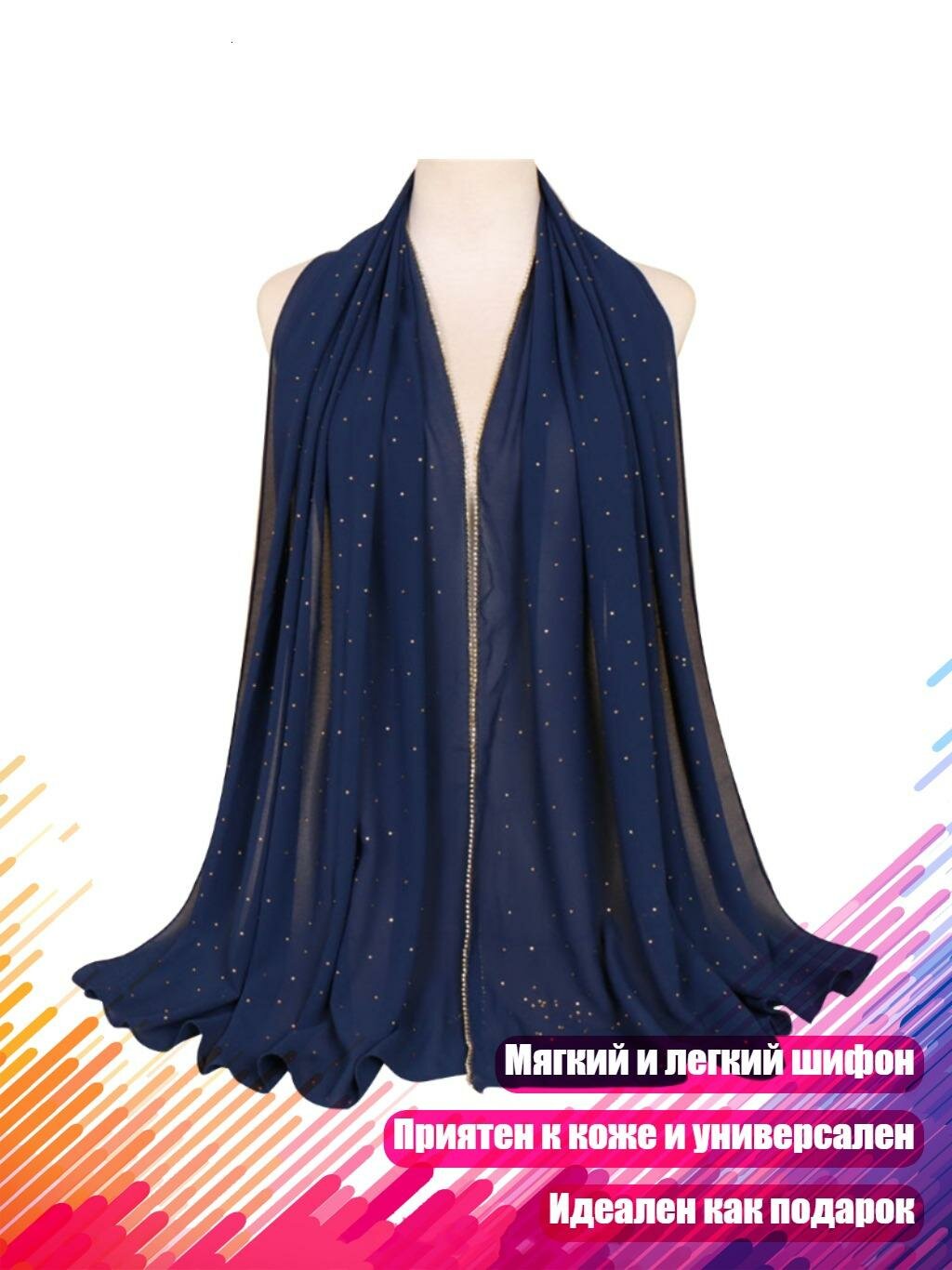 Шифоновый хиджаб, Темно-синий