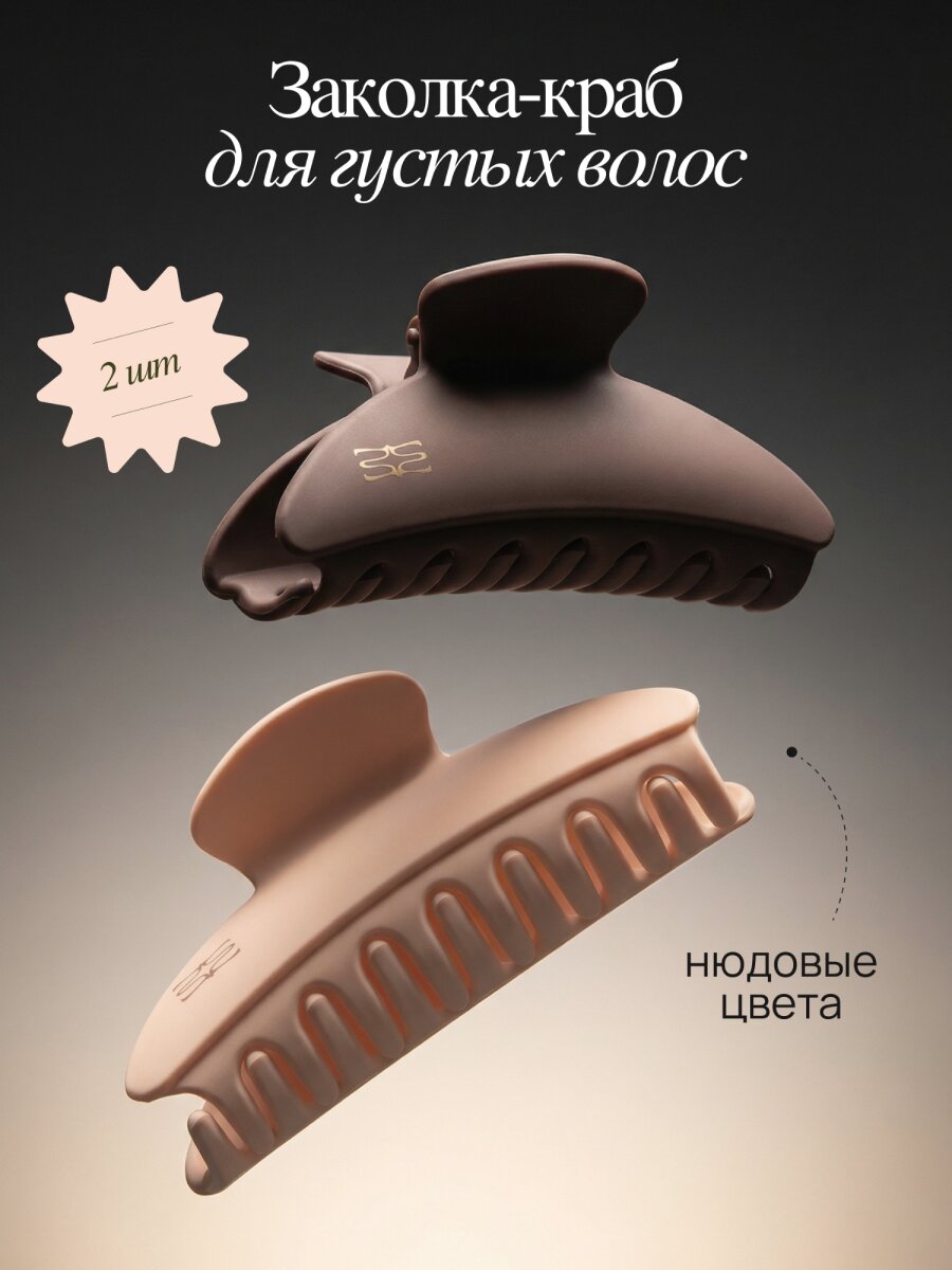 Большие крабики для волос MIXIT, набор 2 шт, бежевый и коричневый