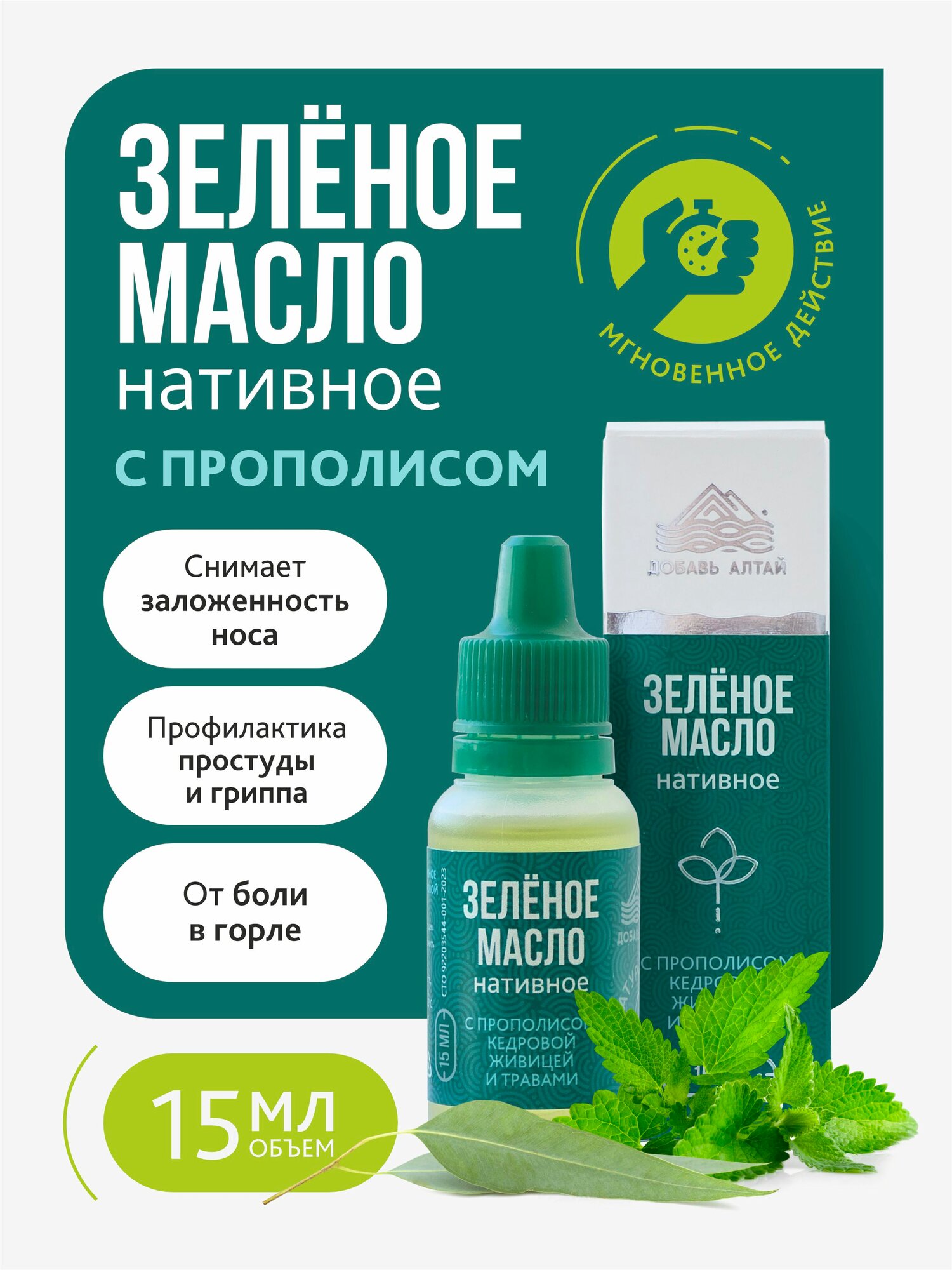 Масло "Зеленое", нативное, с прополисом, 15мл, бренд Добавь Алтай