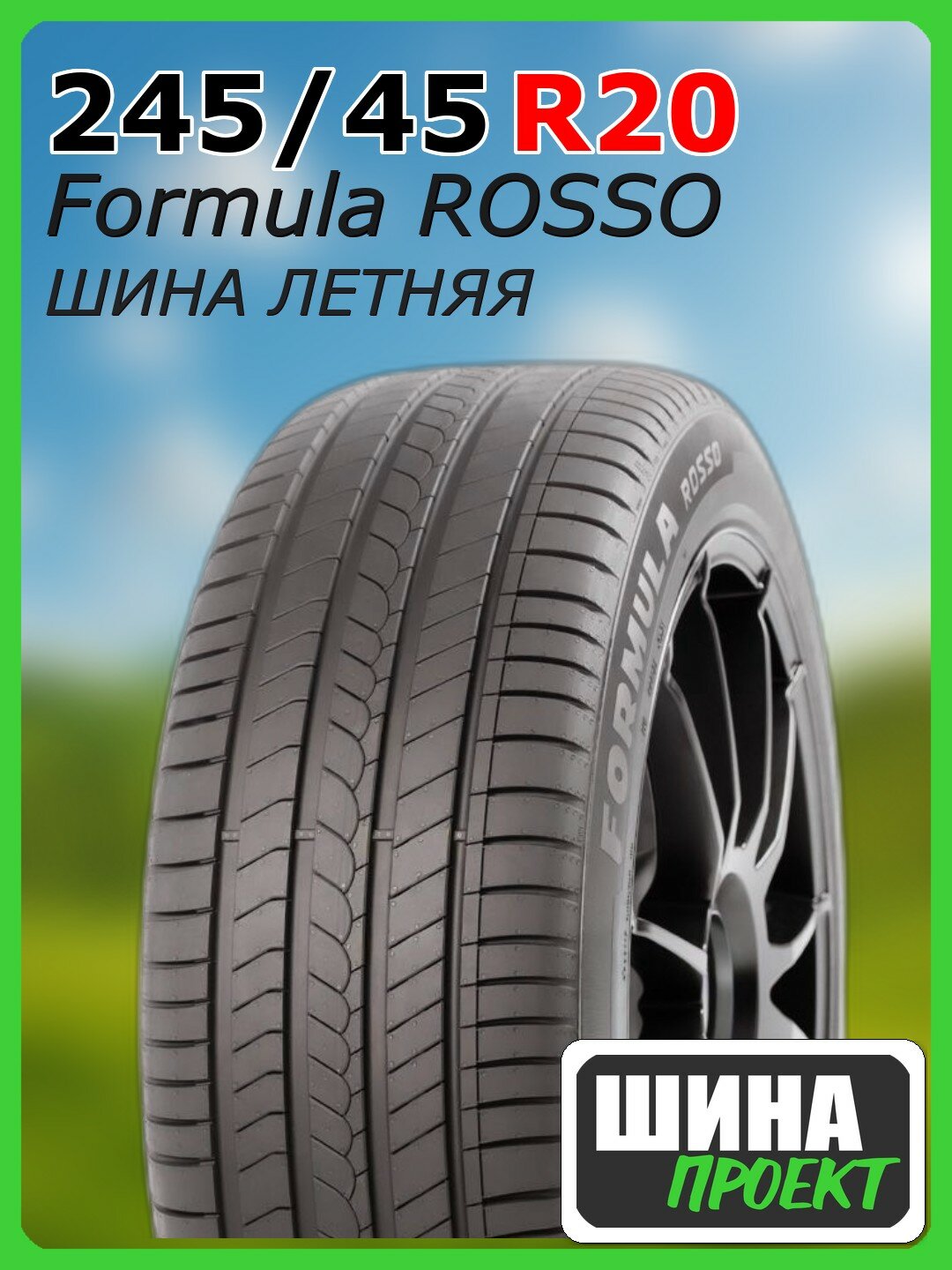 Шина летняя Formula 245/45/20 V 103 FORMULA ROSSO XL для легковых автомобилей 5902300