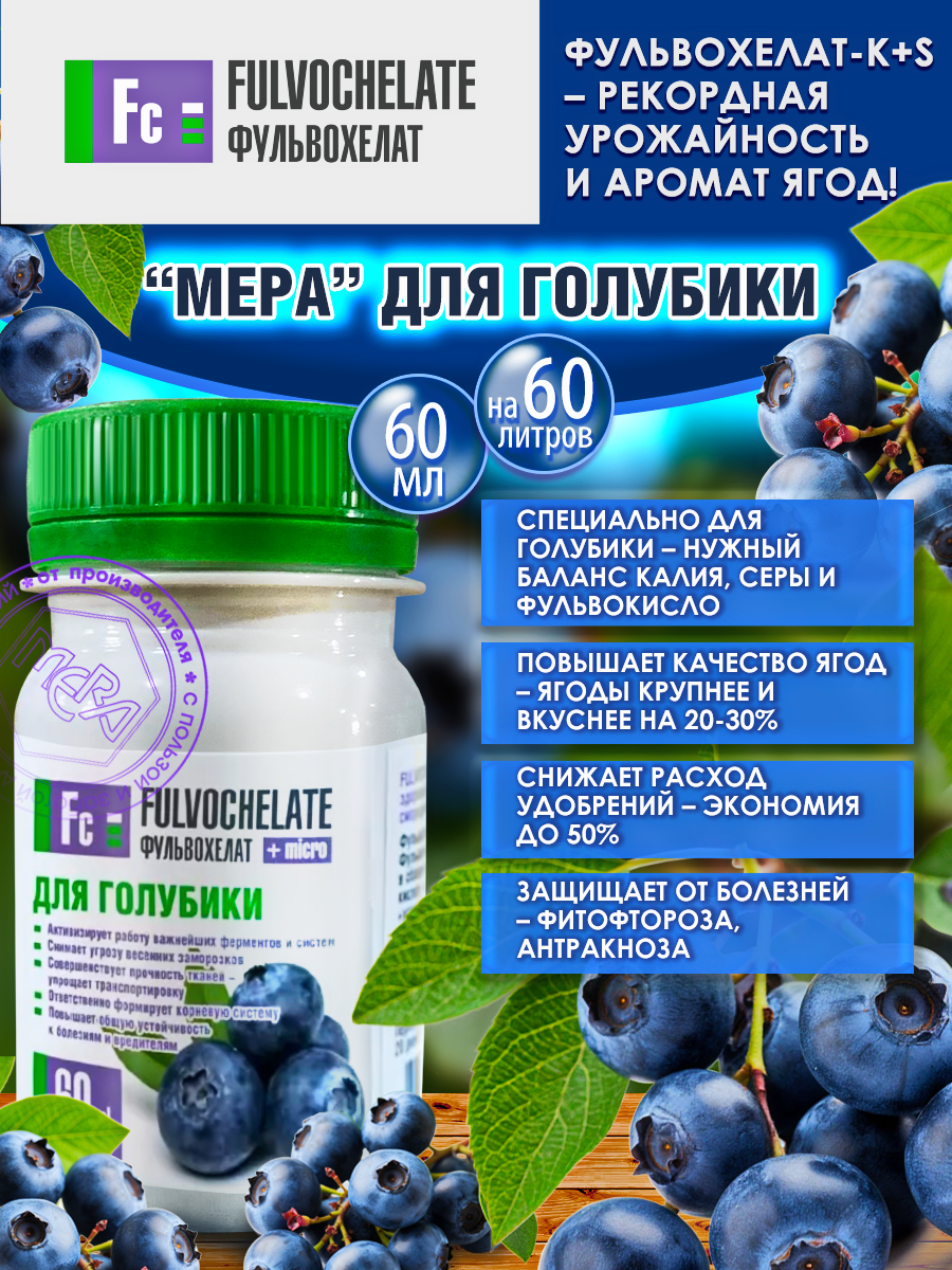 Удобрение «Фульвохелат» комплексное для голубики и черники 60мл