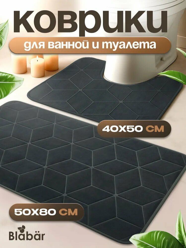 Коврики для ванной и туалета 50х80 и 40х50 см