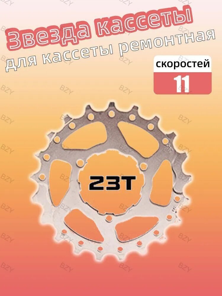 Звезда кассеты 11 скоростей 23Т, Звезда кассеты ремонтная для велосипеда, сталь