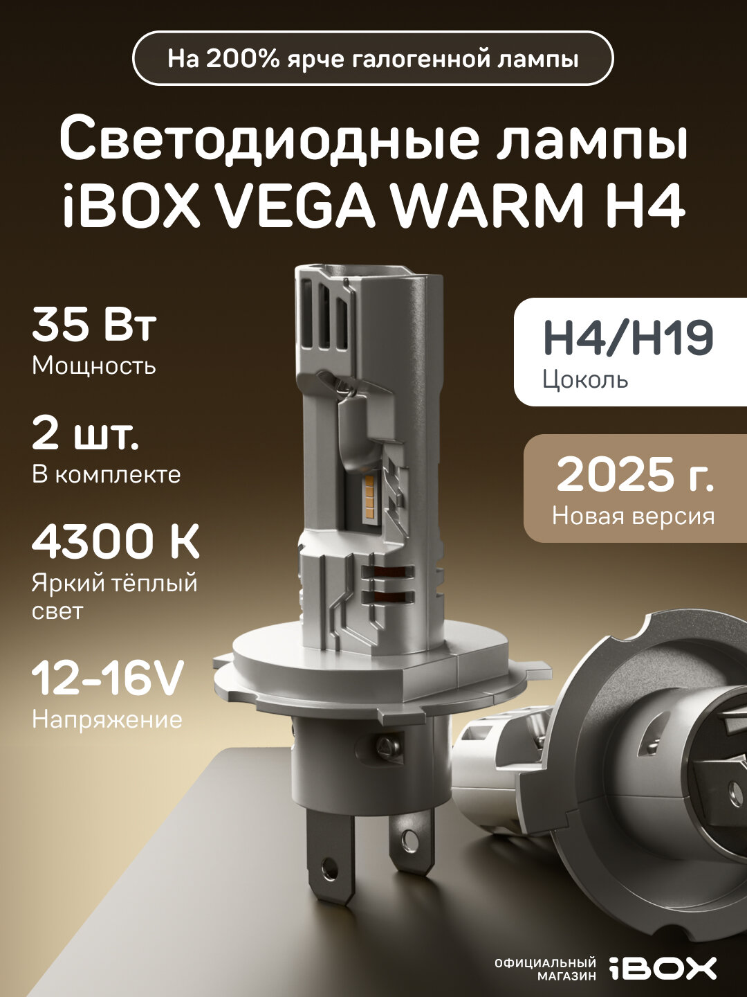Светодиодные лампы iBOX VEGA WARM H4, автомобильные, цоколь Н4, теплый белый свет, 2шт