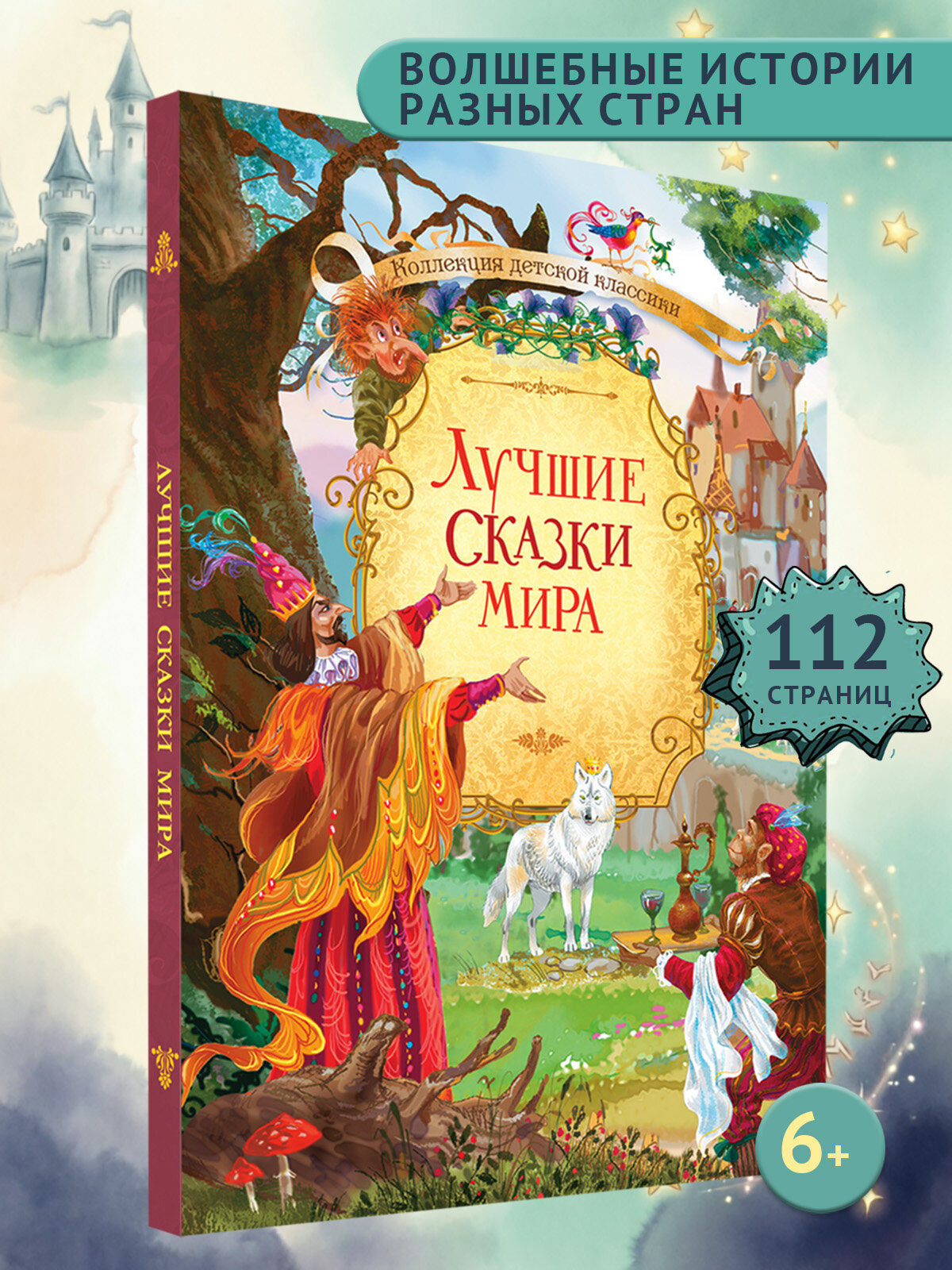 Лучшие сказки мира