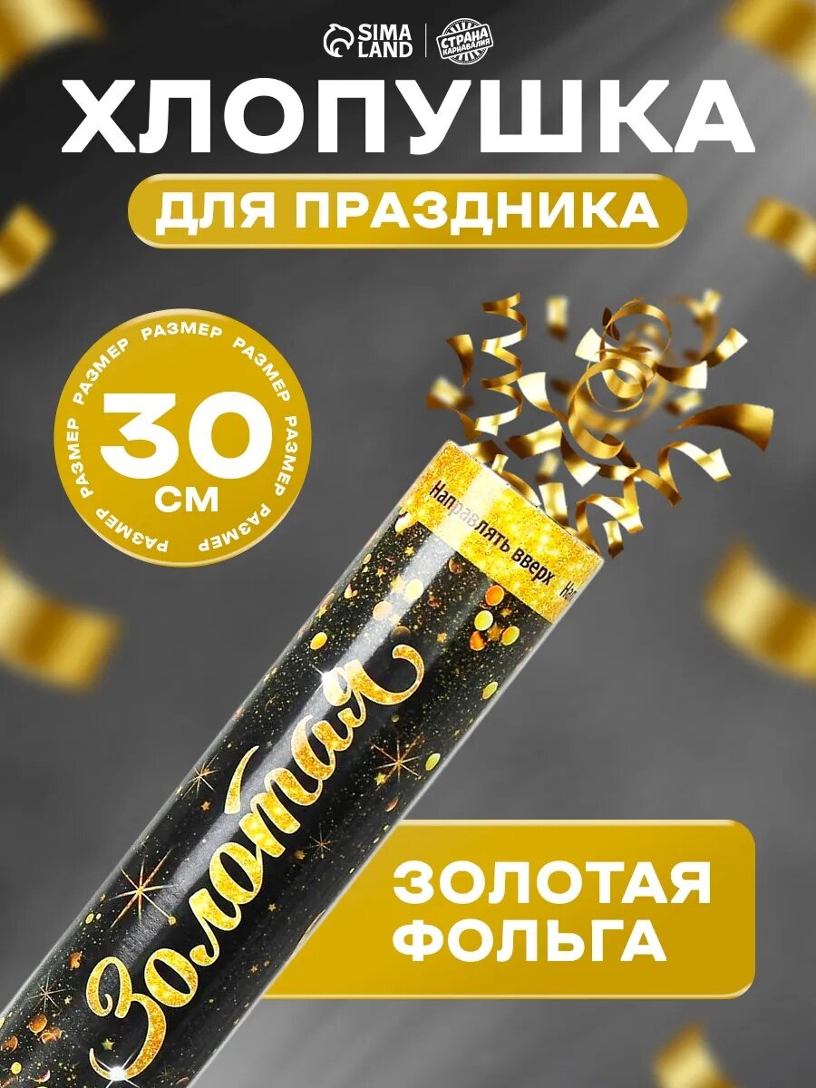 Хлопушка пневматическая Страна Карнавалия "Золотая" (фольга-серпантин), 30 см