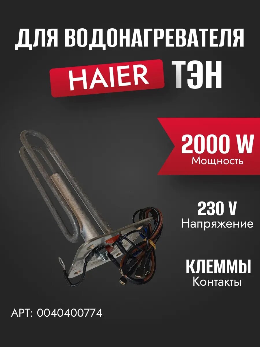 Нагревательный элемент, ТЭН для водонагревателя Haier ES8V-Q1(R) (0040400774)