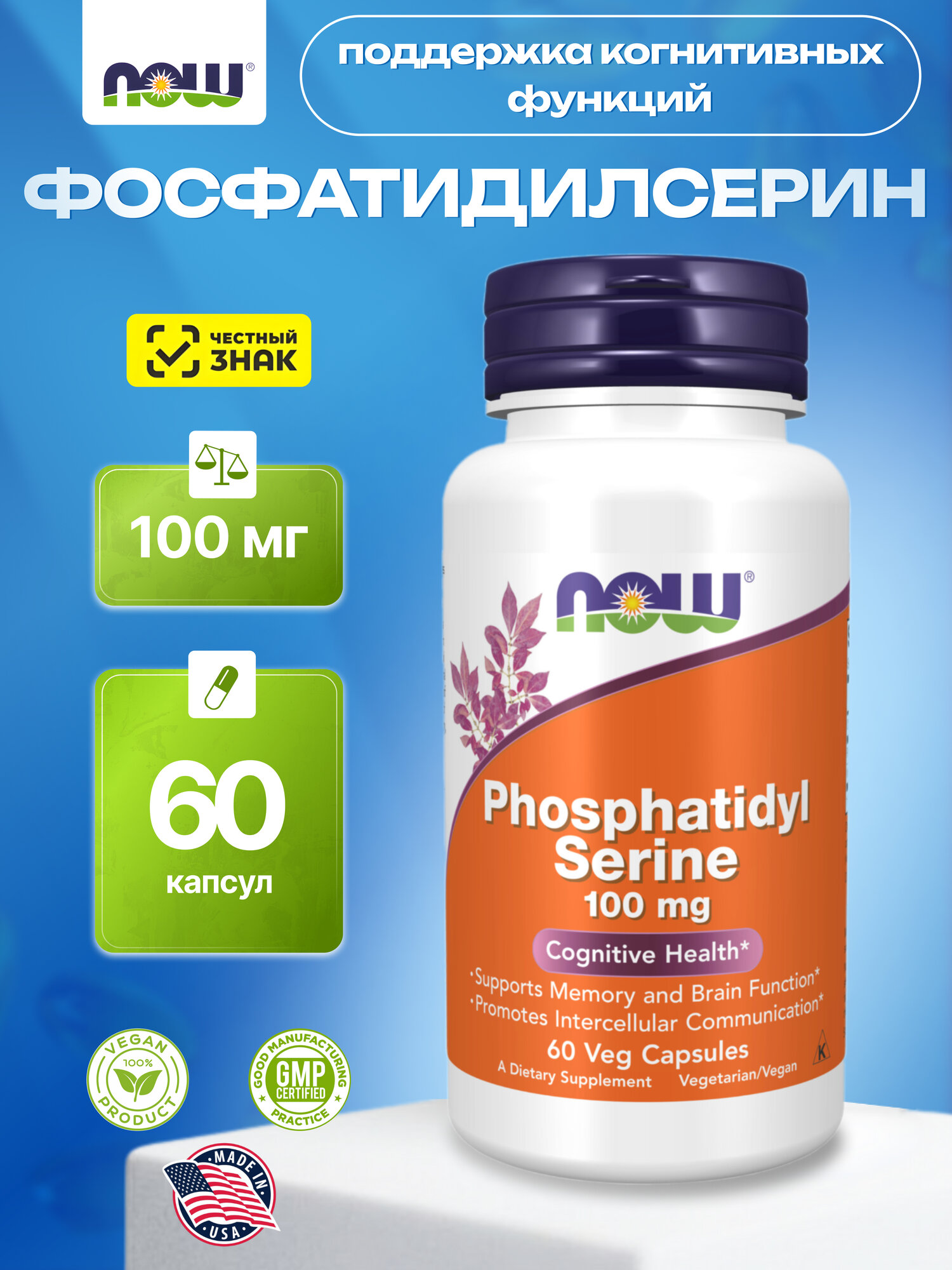 NOW Phosphatidyl Serine 100 mg, Фосфатидилсерин, Улучшение памяти и снижение стресса 60 капсул