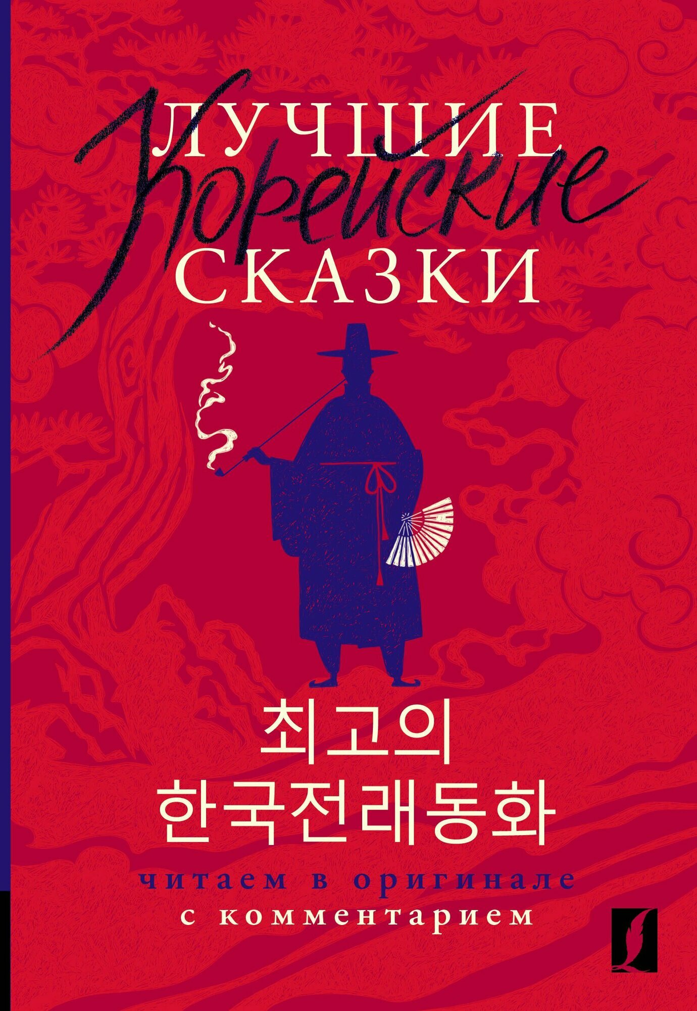 Лучшие корейские сказки Choegoui hanguk jonrae donghwa: читаем в оригинале с комментарием