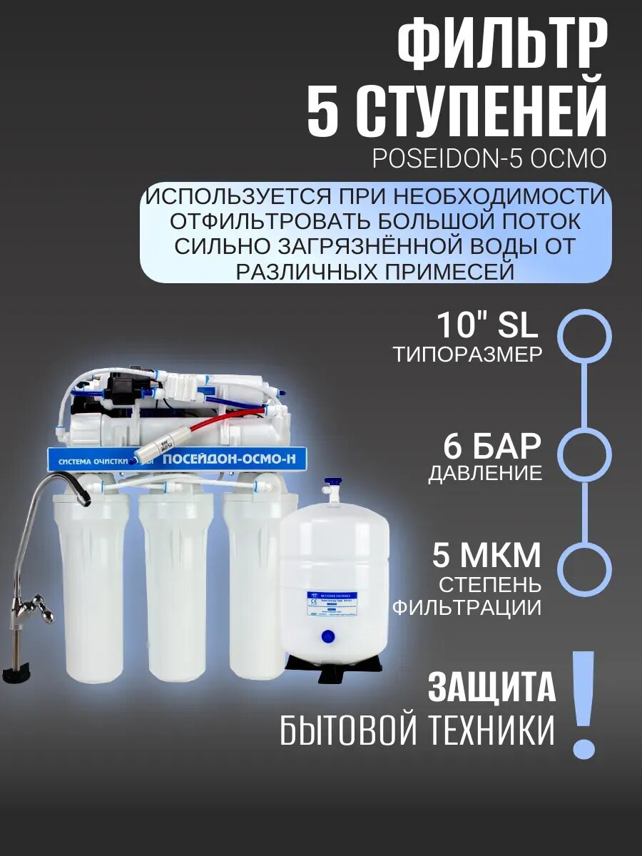 Фильтр 5 ступени Poseidon-5 осмо-с насосом, металлический бак (обратноосмотическая система)