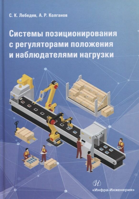 Системы позиционирования с регуляторами положения и наблюдателями нагрузки. Монография