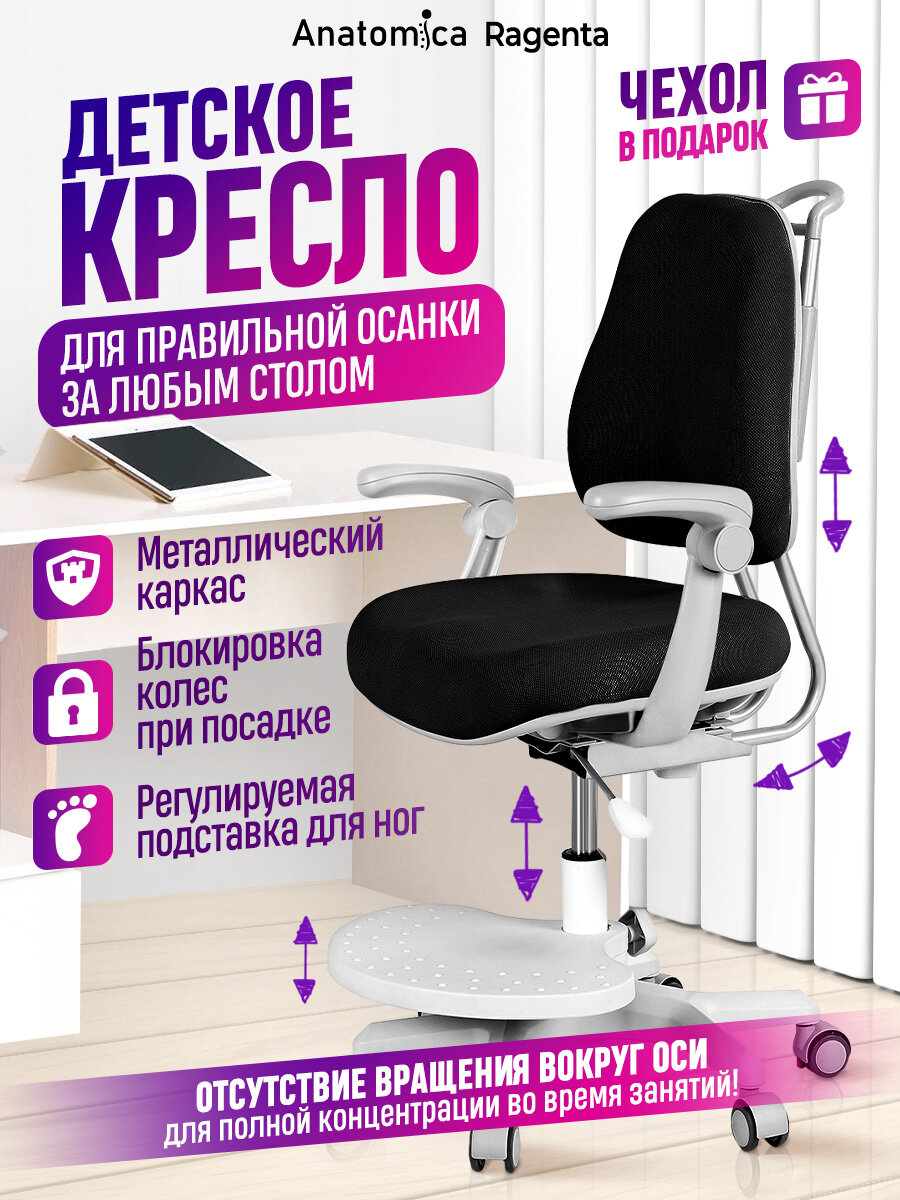 Детское кресло Anatomica Ragenta с подлокотниками черный