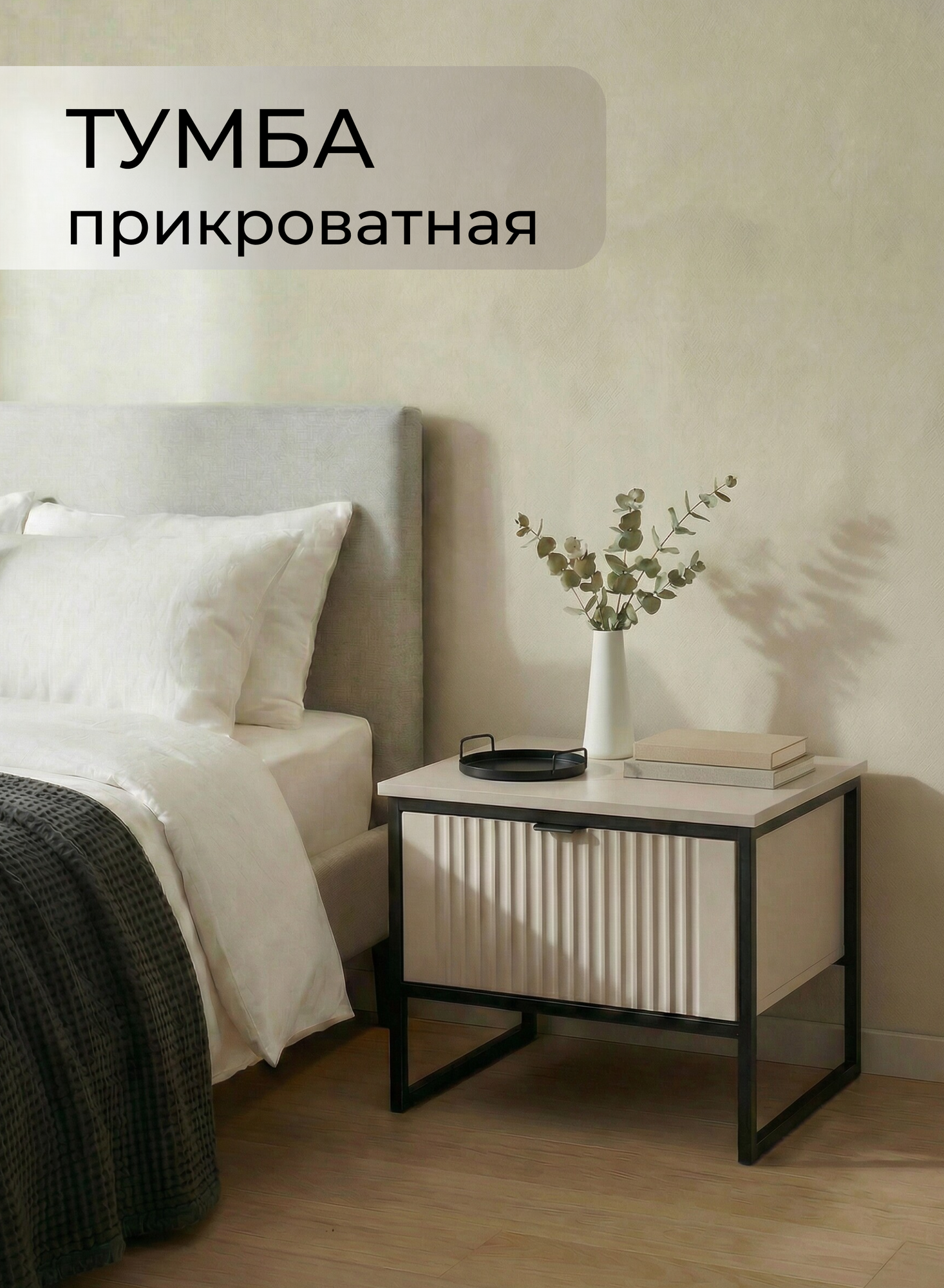 Тумба прикроватная Eco sleep лофт, ЛДСП, МДФ, персидский жемчуг, с шариковыми направляющими