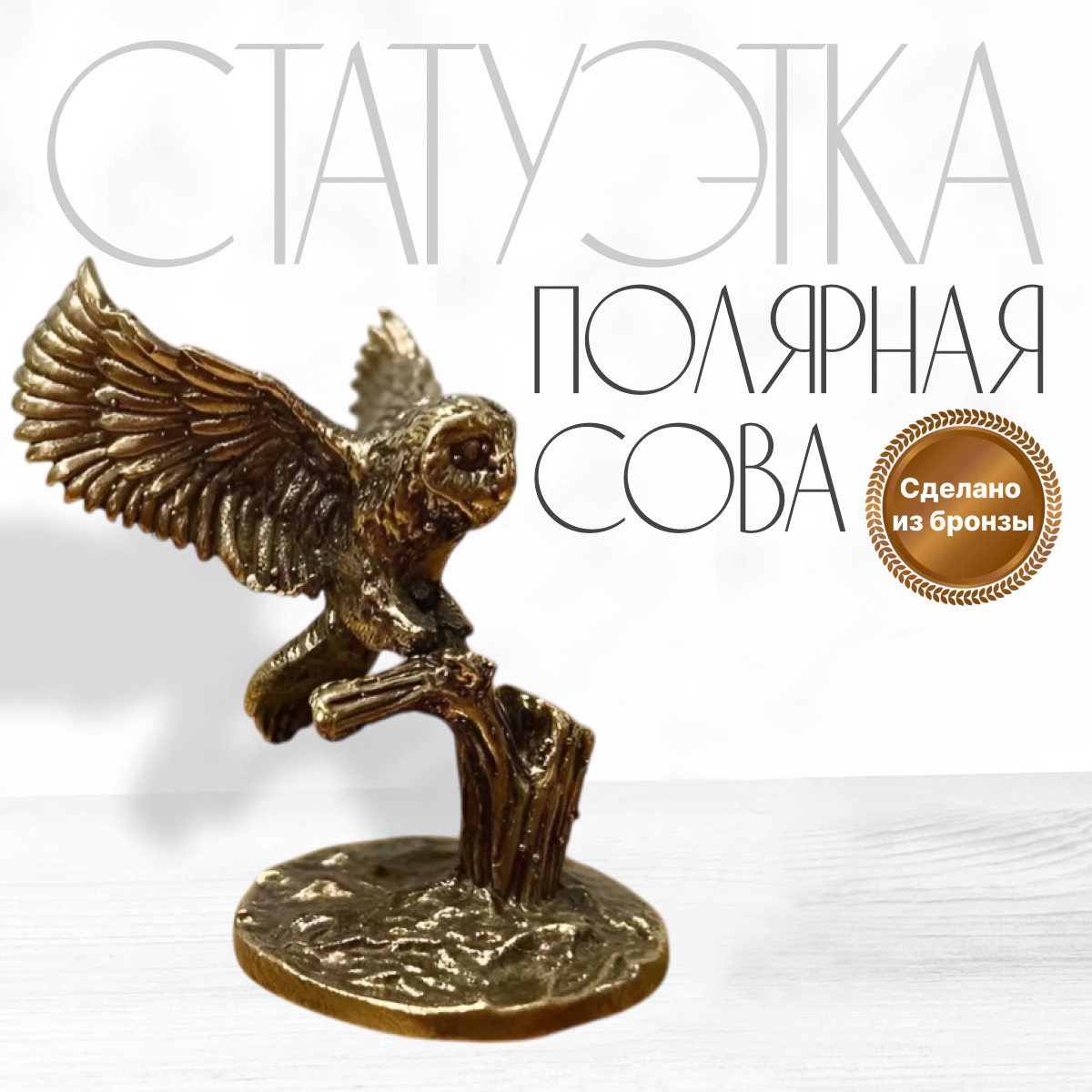 Фигурка Статуэтка Сувенир из Бронзы Полярная сова. Сова из бронзы, Сова в полёте из бронзы.