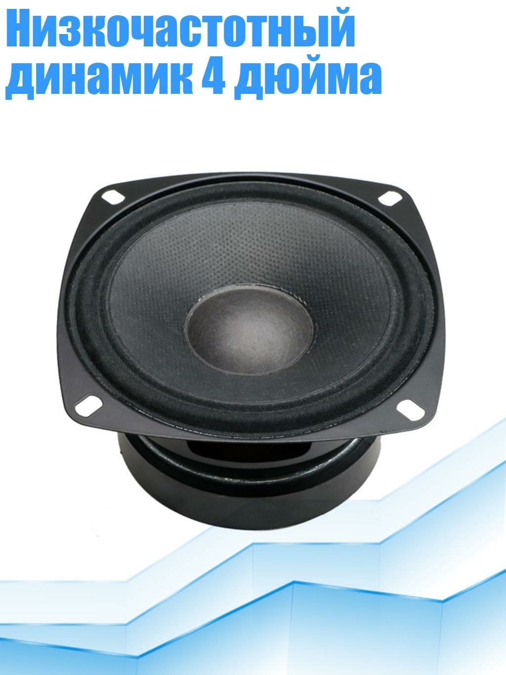 Низкочастотный динамик 4 дюйма, Средний высокий звук