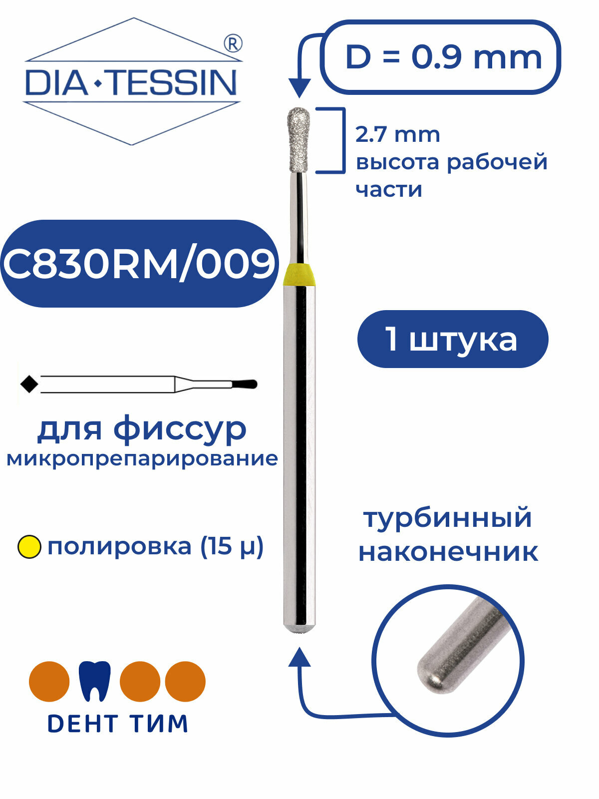 Бор алмазный стоматологический Dia Tessin C830RM 009 (Швейцария)