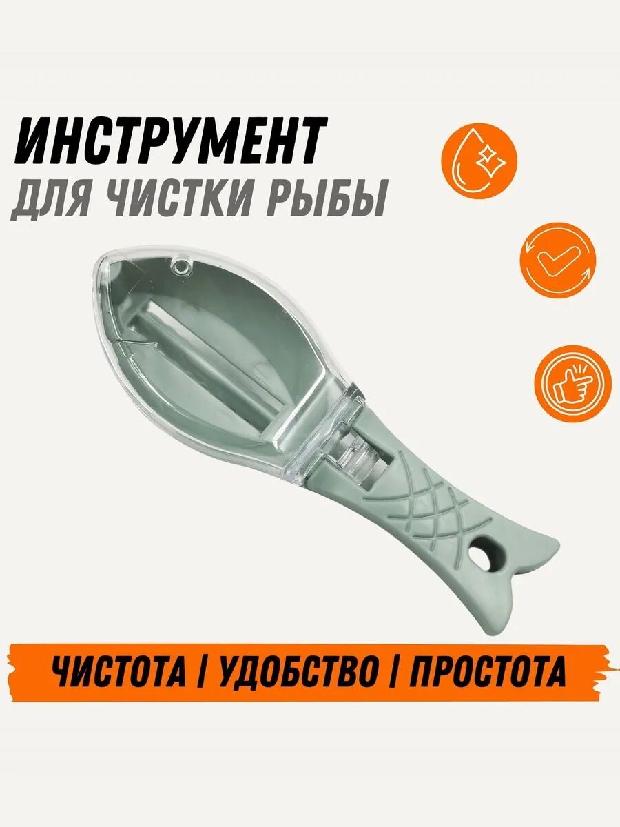 Рыбочистка с контейнером для чешуи - чистилка рыбы от чешуи, инструмент с эргономичной ручкой без разлета чешуи