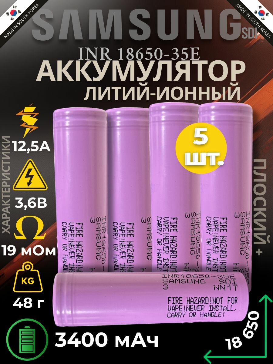 Аккумулятор SDI18650-35E / Li-Ion 3.6В 3400 мАч - 5 шт./ Аккумуляторная батарейка 18650