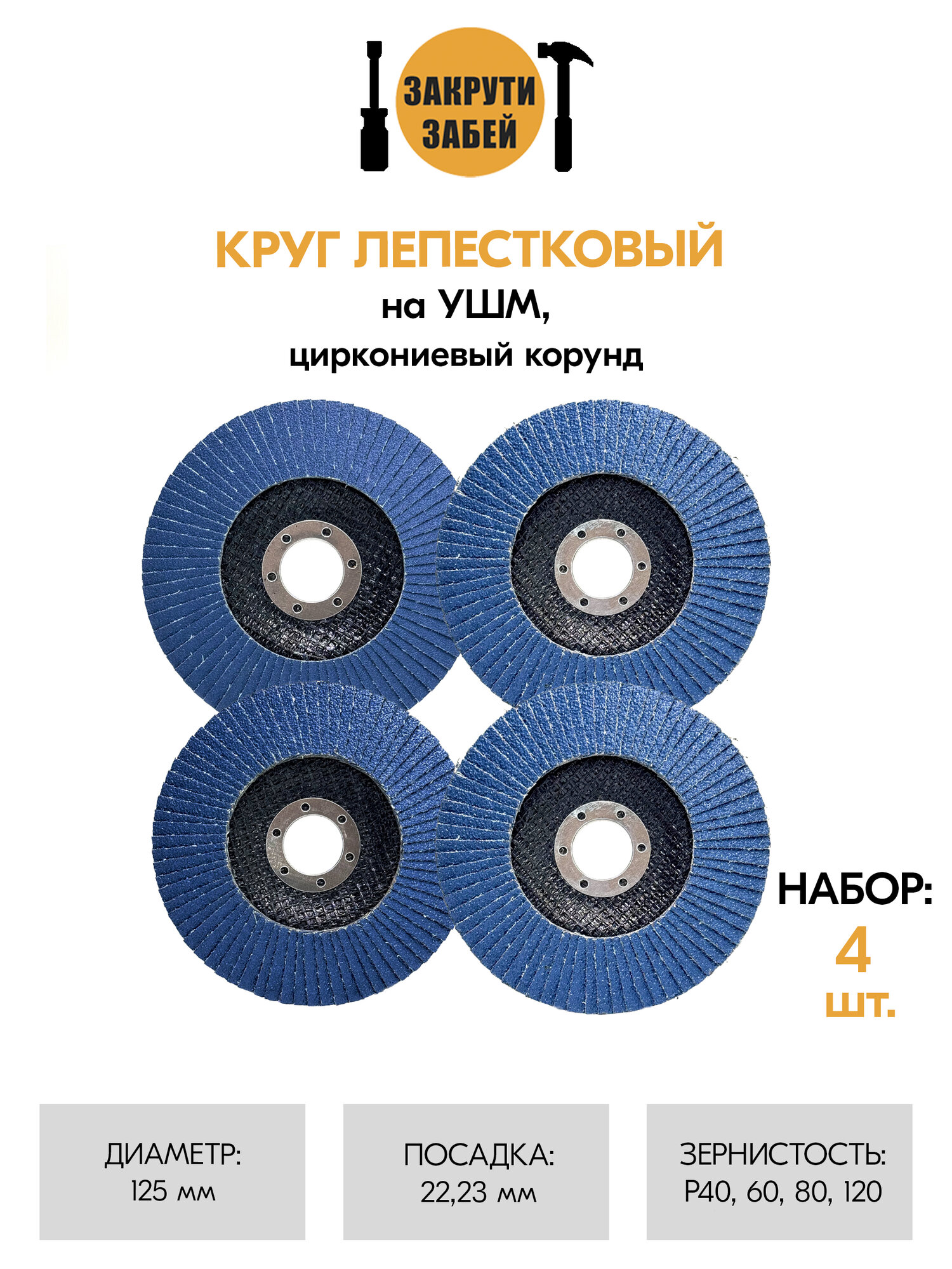Набор кругов лепестковых закрути-забей 125х22,23 мм, циркониевый корунд (P40, Р60, Р80, Р120)