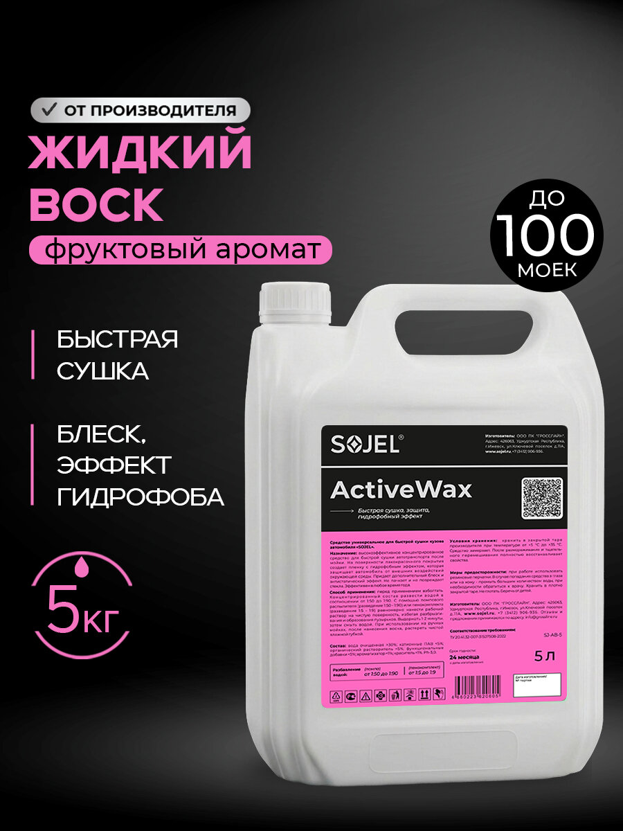 SOJEL Жидкий воск для кузова автомобиля 5 кг.