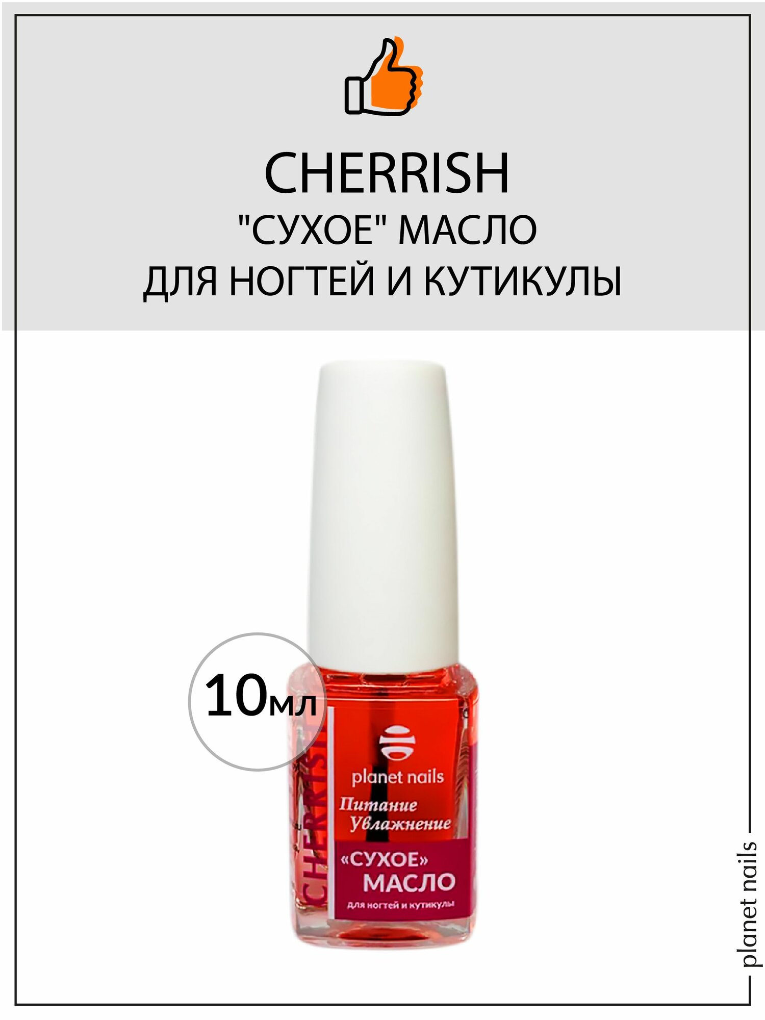 "Сухое" масло для ногтей и кутикулы CHERRISH, 10мл