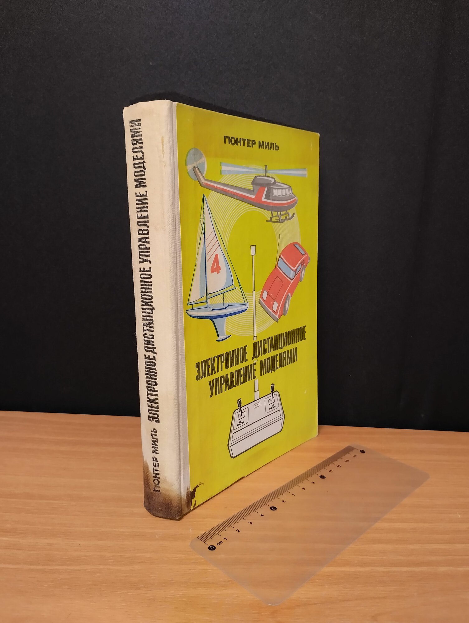 Электронное дистанционное управление моделями. Миль Гюнтер. 1980