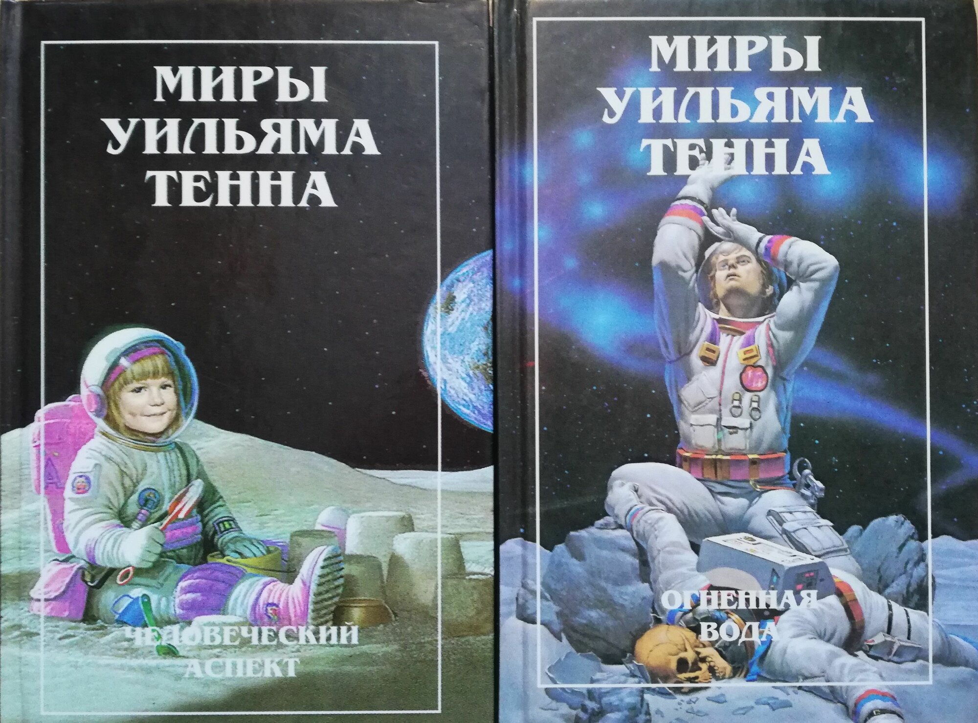 Миры Уильяма Тенна (комплект из 2 книг). 1997 год
