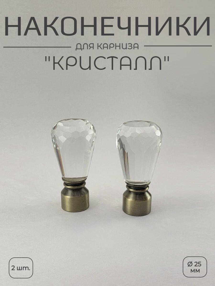 Наконечники для карниза "Кристалл" диаметр 25 мм, антик, 2 шт.