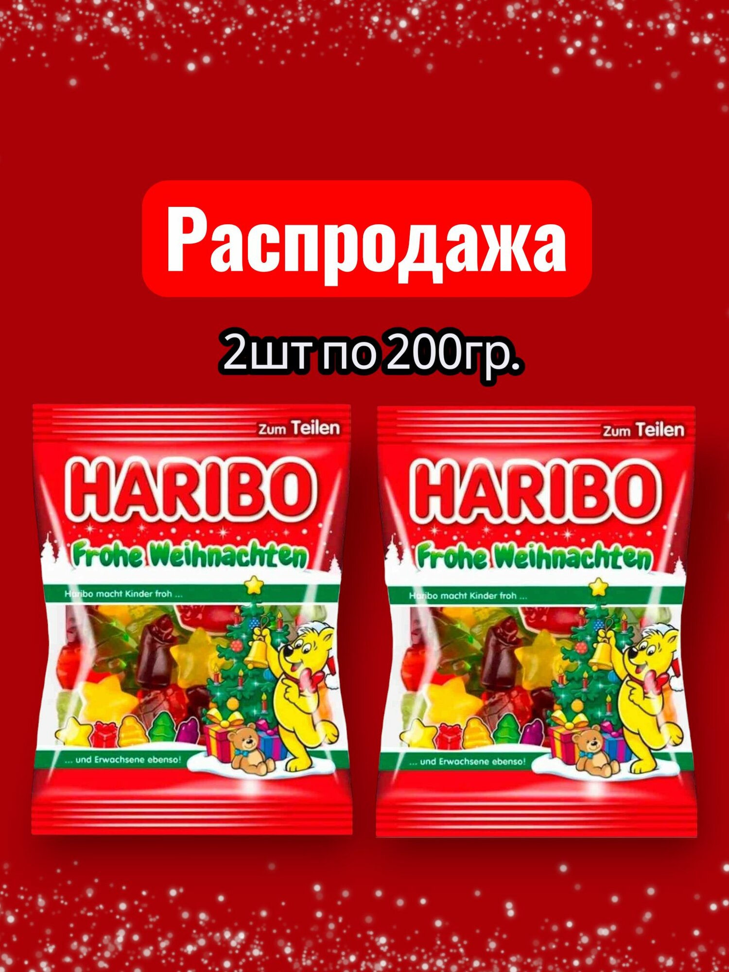 Новогодний мармелад HARIBO Frohe Weihnachten, 2 шт по 200 гр, Германия