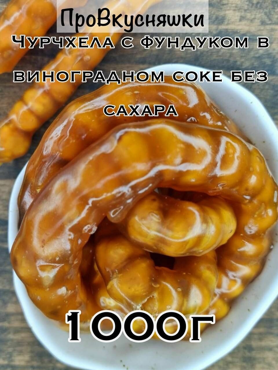 Чурчхела с фундуком в виноградном соке без сахара Premium