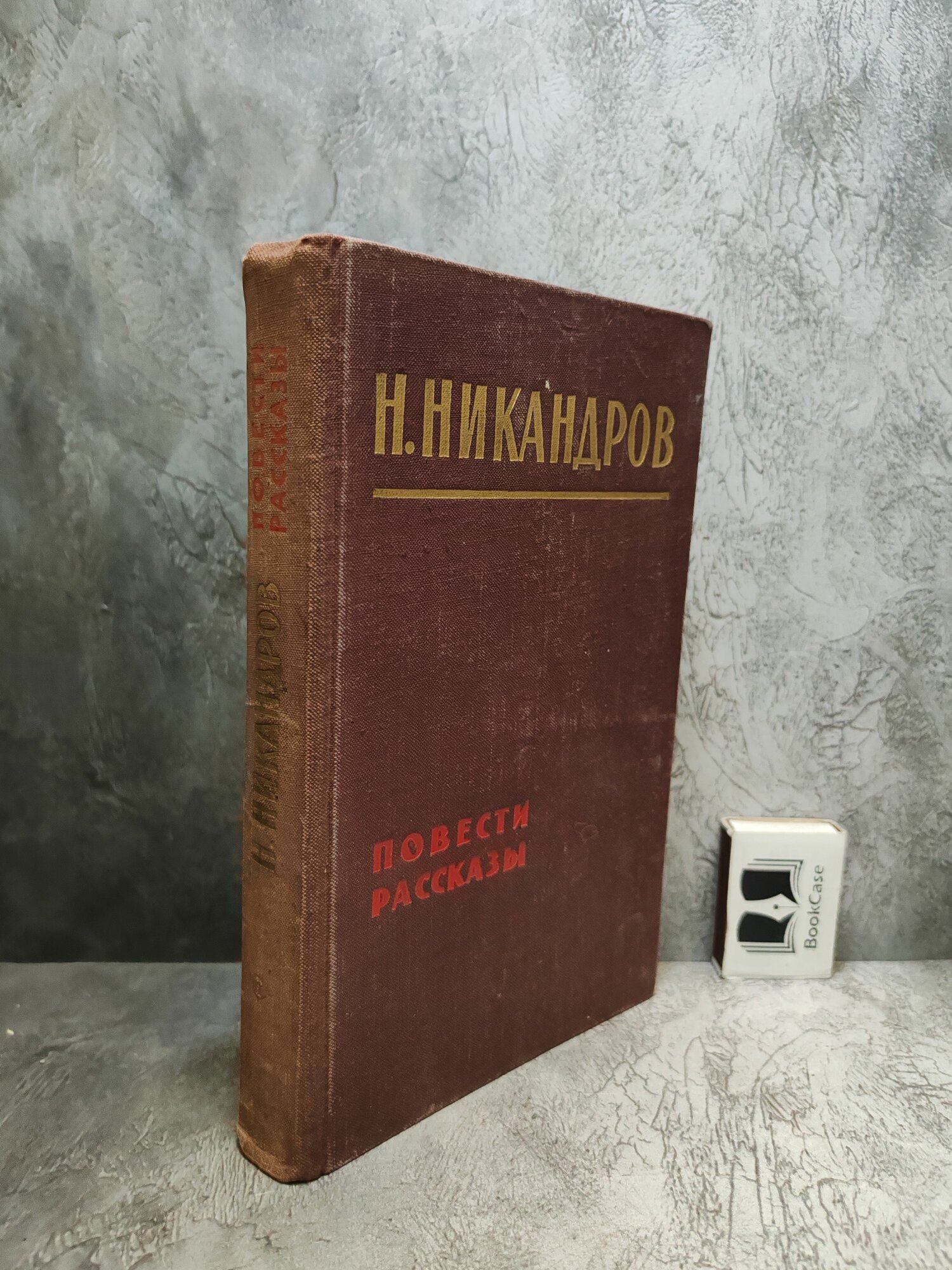 Н. Никандров. Повести. Рассказы. (1958 г.)