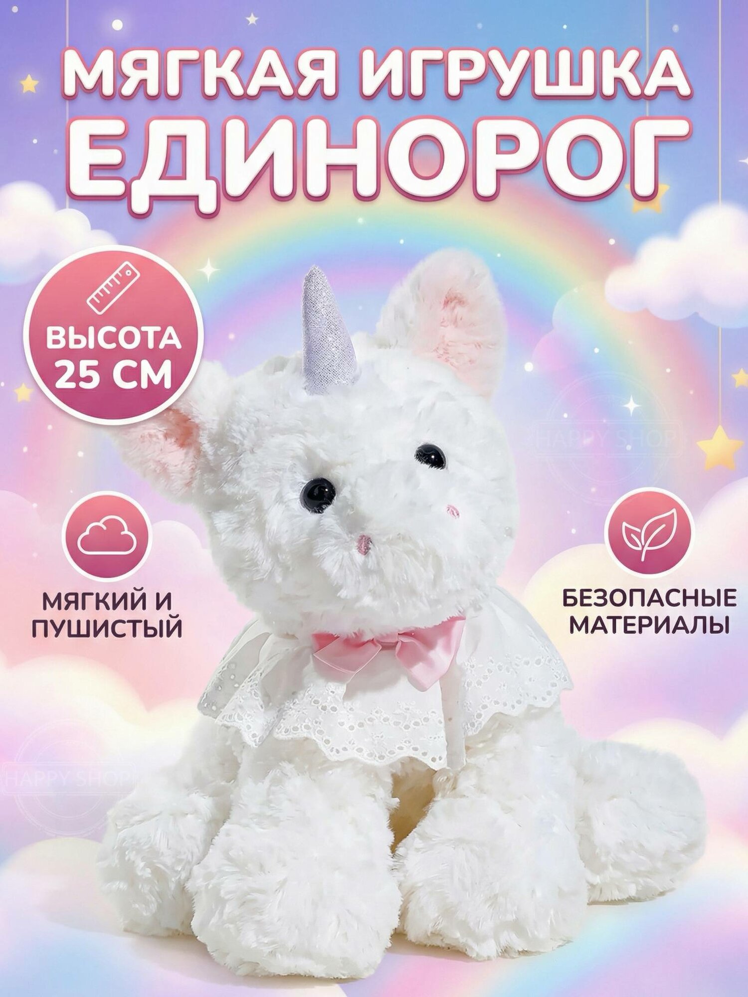 Мягкая игрушка Единорог 25 см