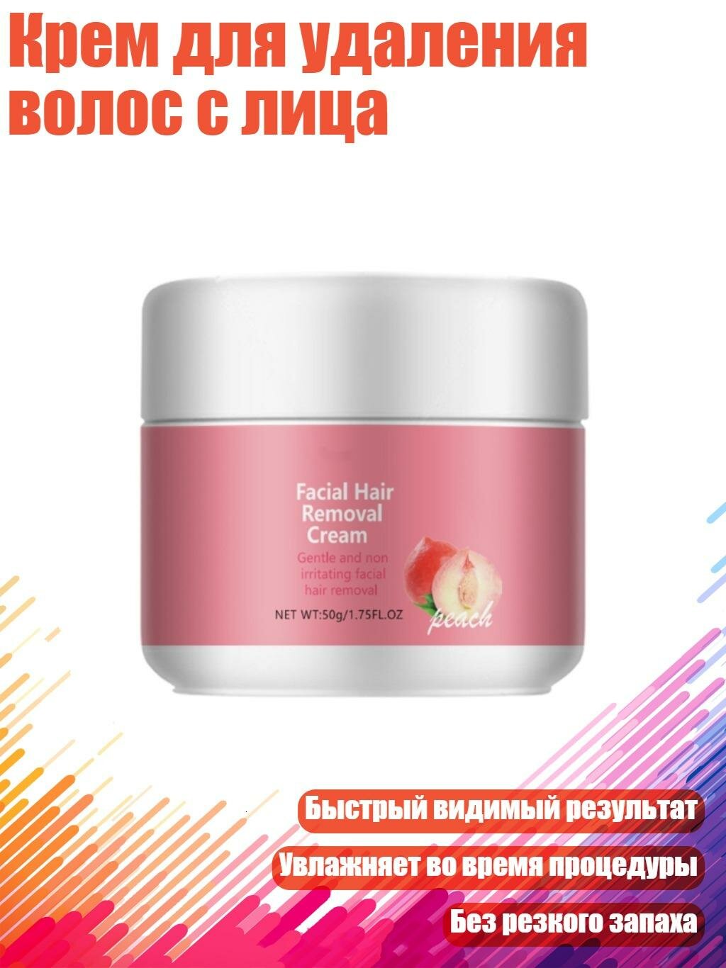Крем для удаления волос с лица