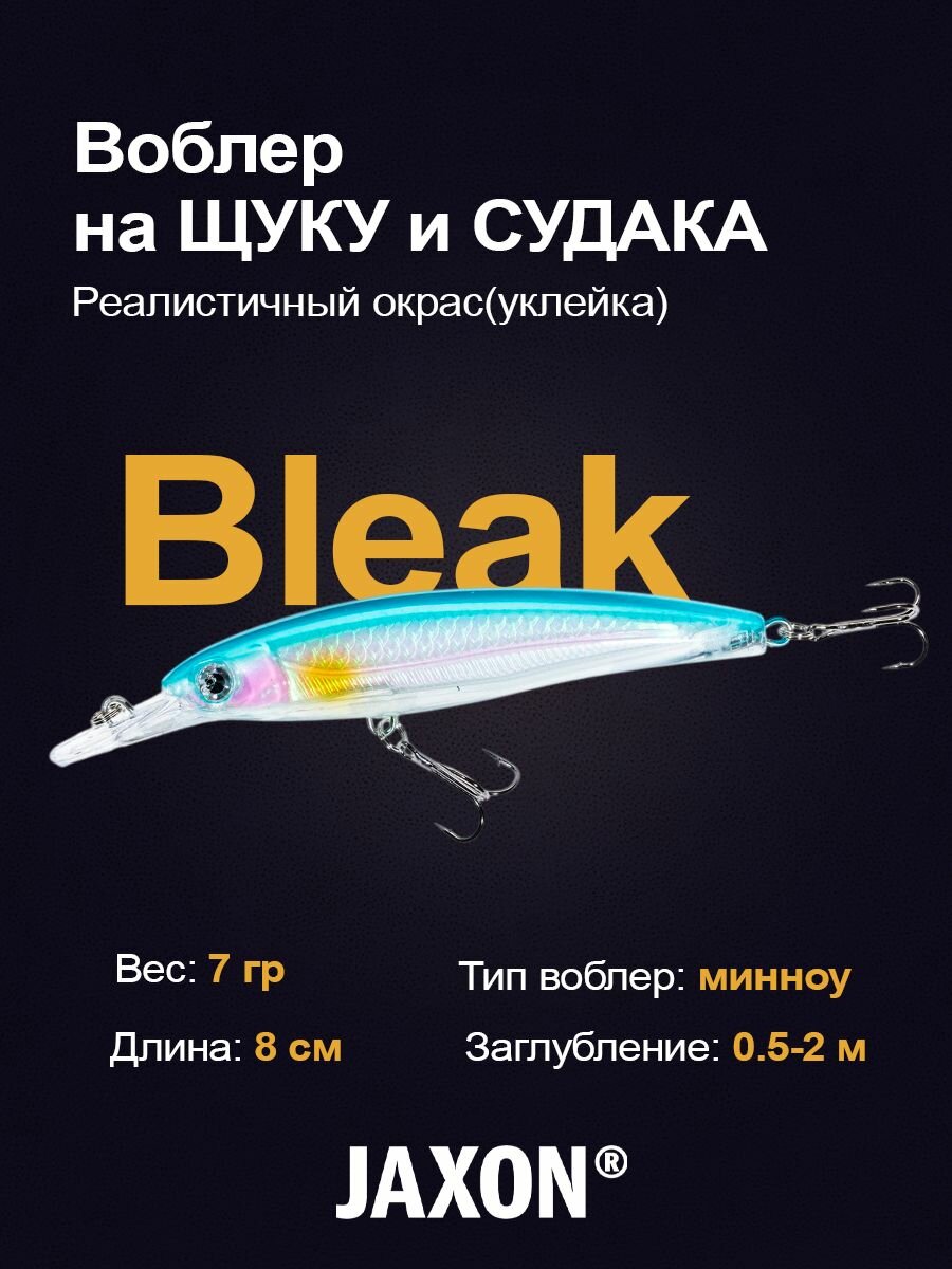 Воблер для рыбалки Jaxon Atract Bleak плавающий 8 см 7 гр #C; воблер на щуку для троллинга