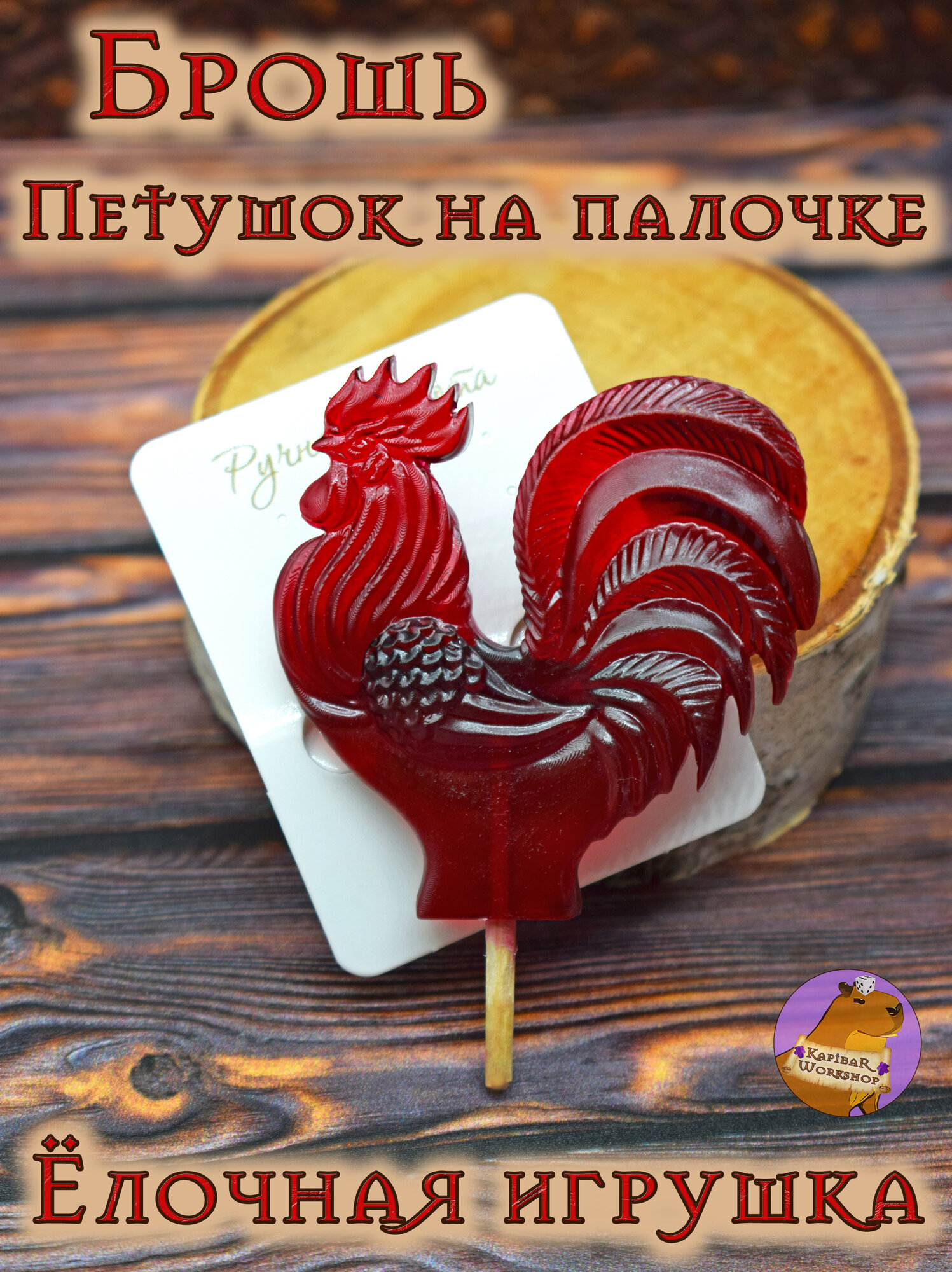 Брошь Петушок на палочке (новогодняя игрушка)