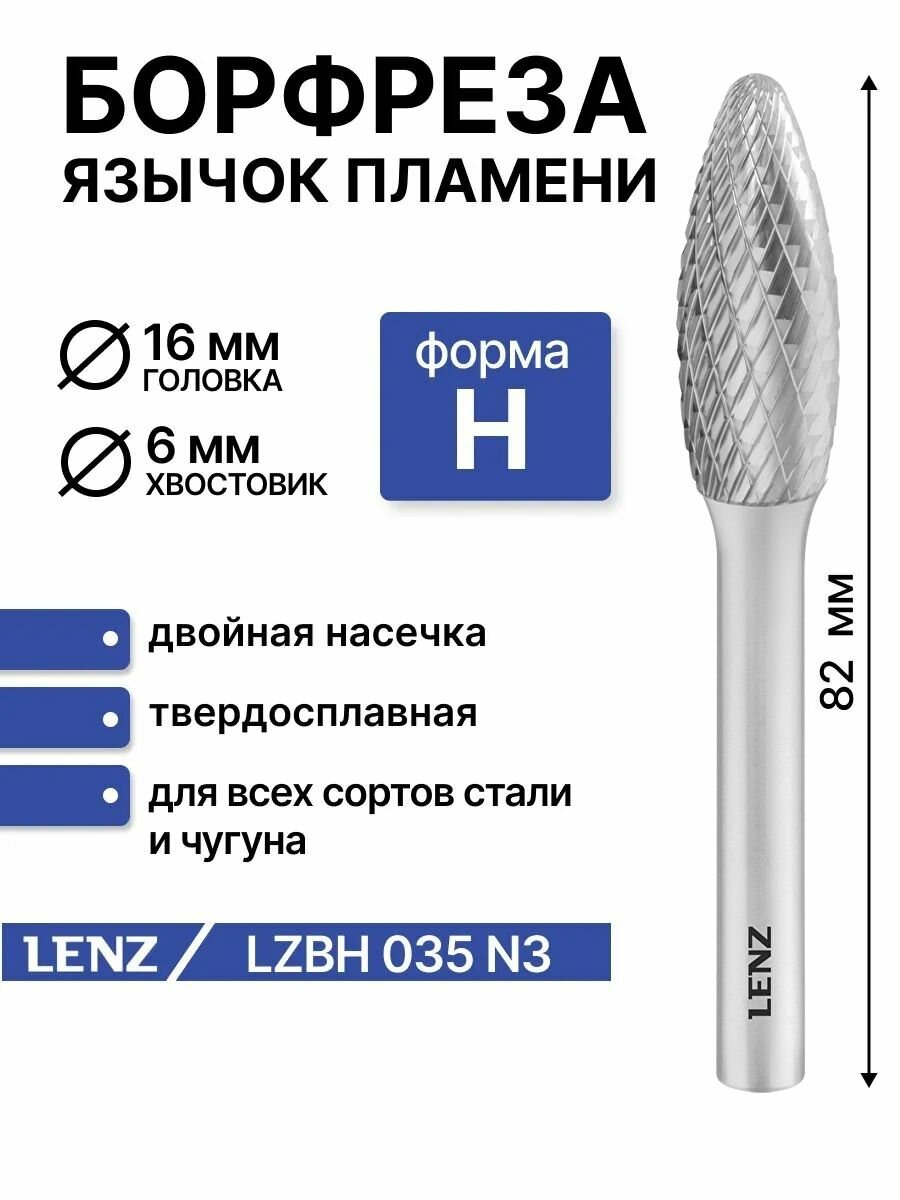 Борфреза твердосплавная по металлу LENZ, форма H, язычок пламени, 16х36х6х82 мм. Артикул LZBH 035 N3