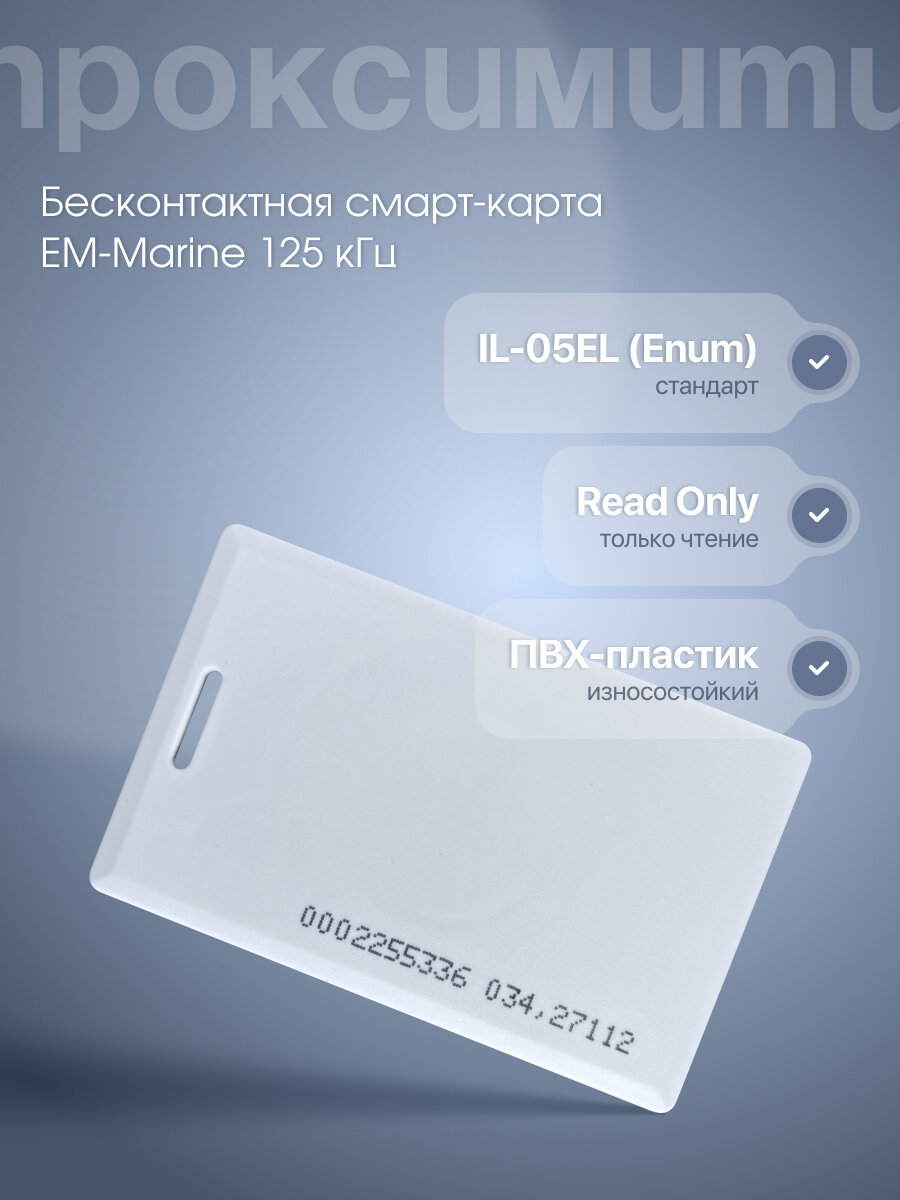 Проксимити карта доступа стандарт IL-05Enum EM-Marine 125 кГц