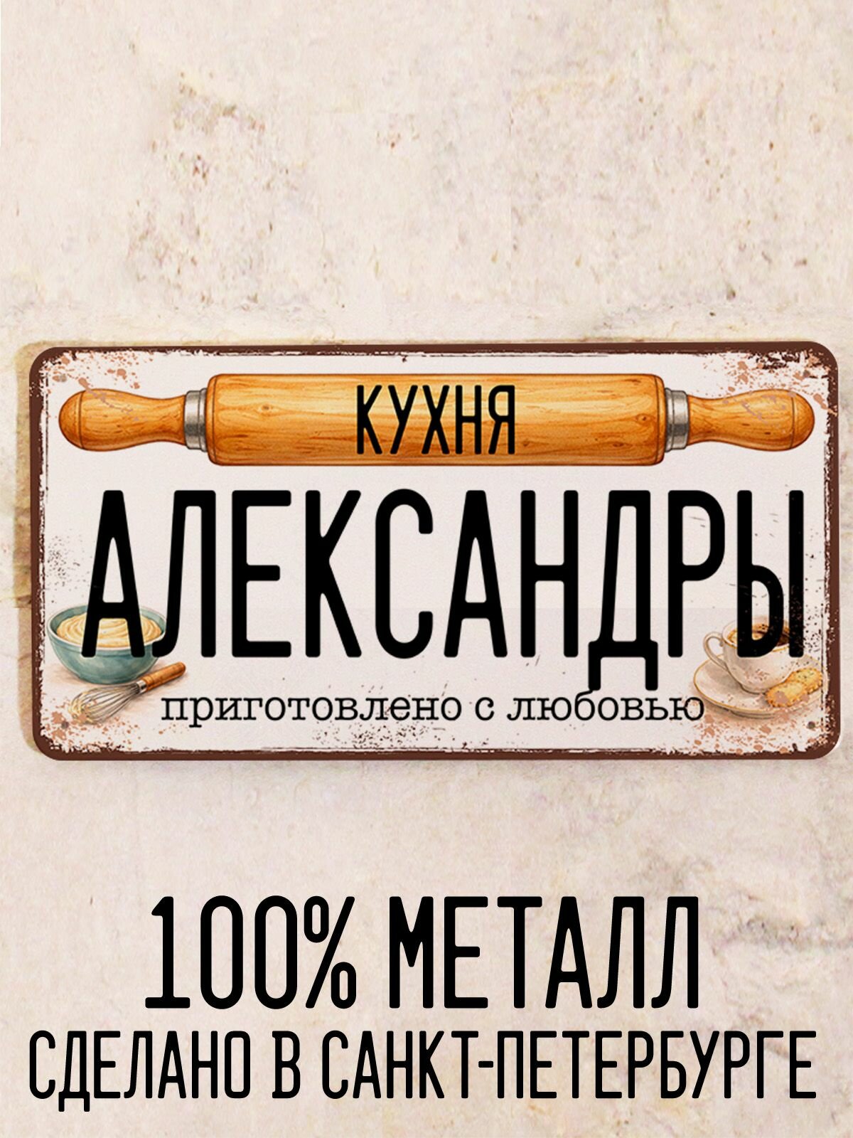 Подарок с именем Александры, табличка для кухни 15х30 см.