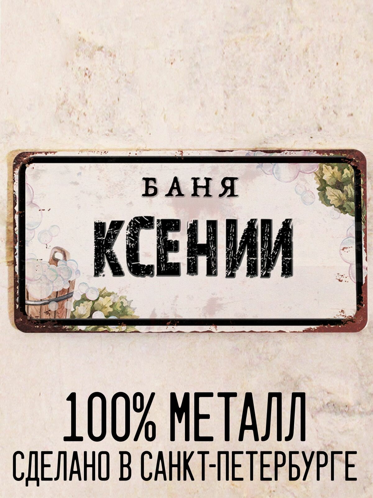Баня Ксении, табличка на вход в баню, Подарок с именем Ксения, металл, 15х30 см.