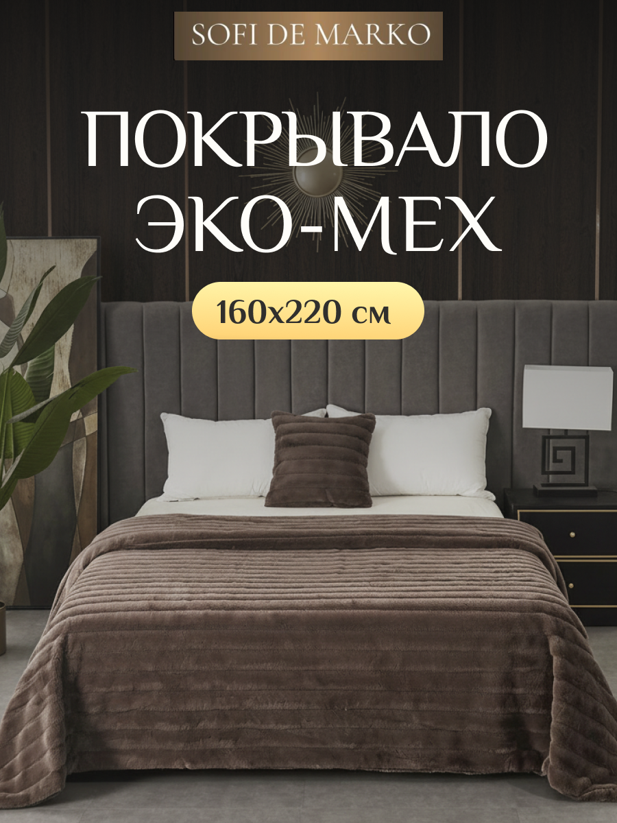 Плед-покрывало Sofi De MarkO "Анабель", 160х220 см, цвет шоколад