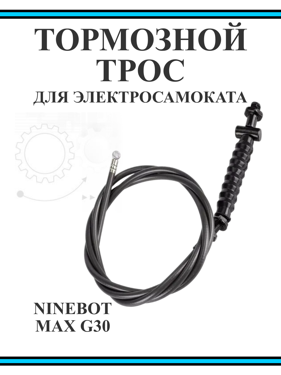 Тормозной тросик для самоката Ninebot Max G30