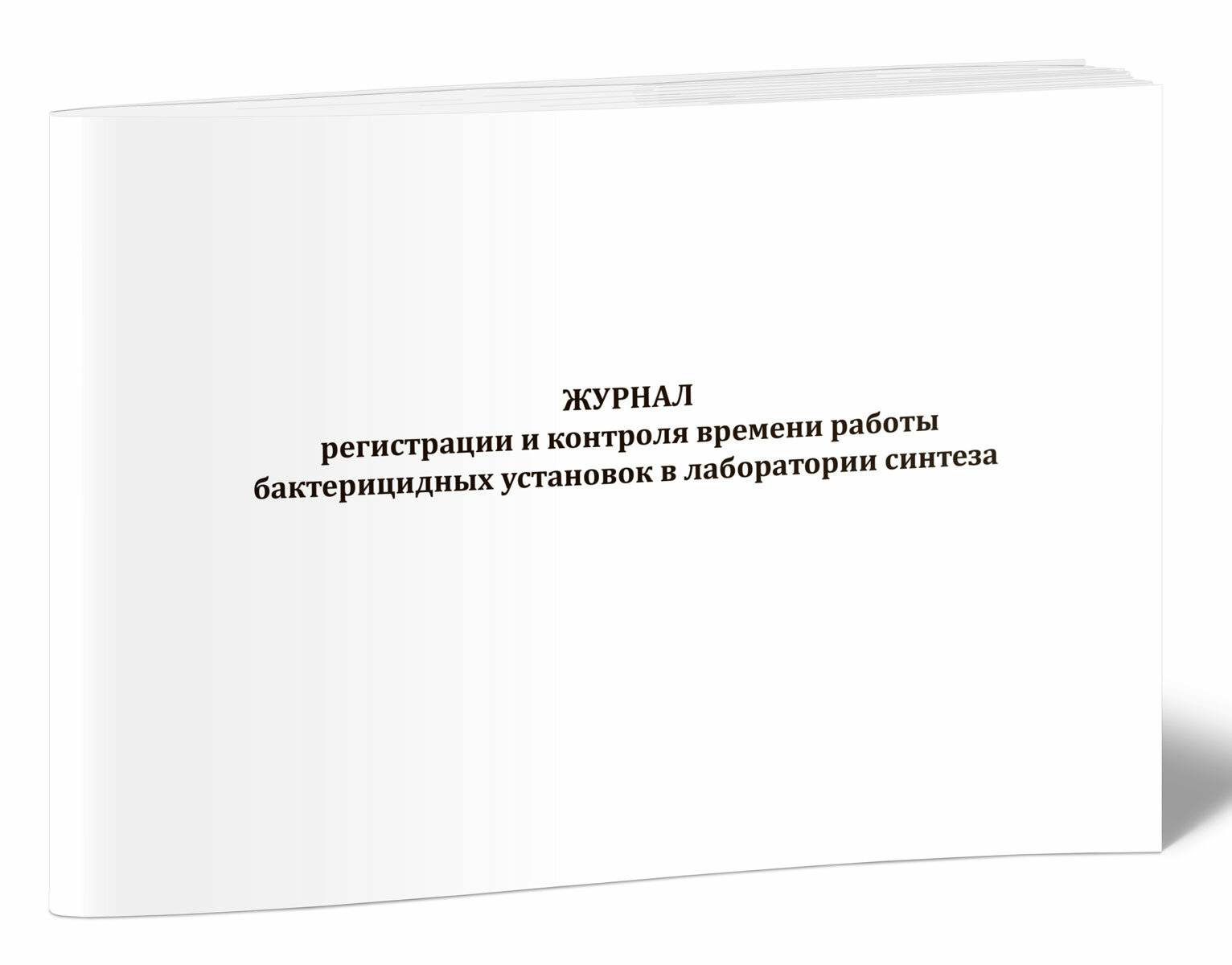 Журнал регистрации и контроля времени работы бактерицидных установок в лаборатории синтеза (60 страниц)