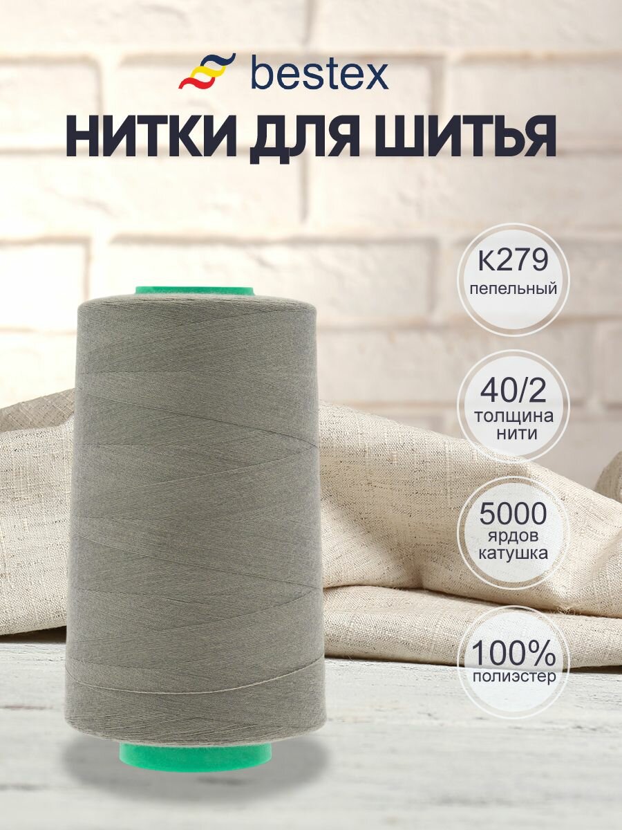 Нитки промышленные 40/2, универсальные, 5000ярд, Bestex (K279 пепельный)