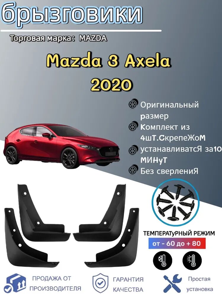 Брызговики, арт. Подходит для автомобильных брызговиков MAZDA Mazda 3 Axela 2020 хэтчбек, 4 шт.