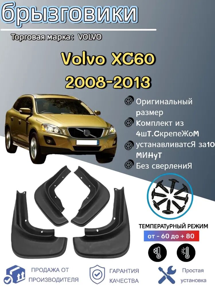 Брызговики, арт. Подходит для автомобильных брызговиков VOLVO Volvo XC60 2008-2013, 4 шт.