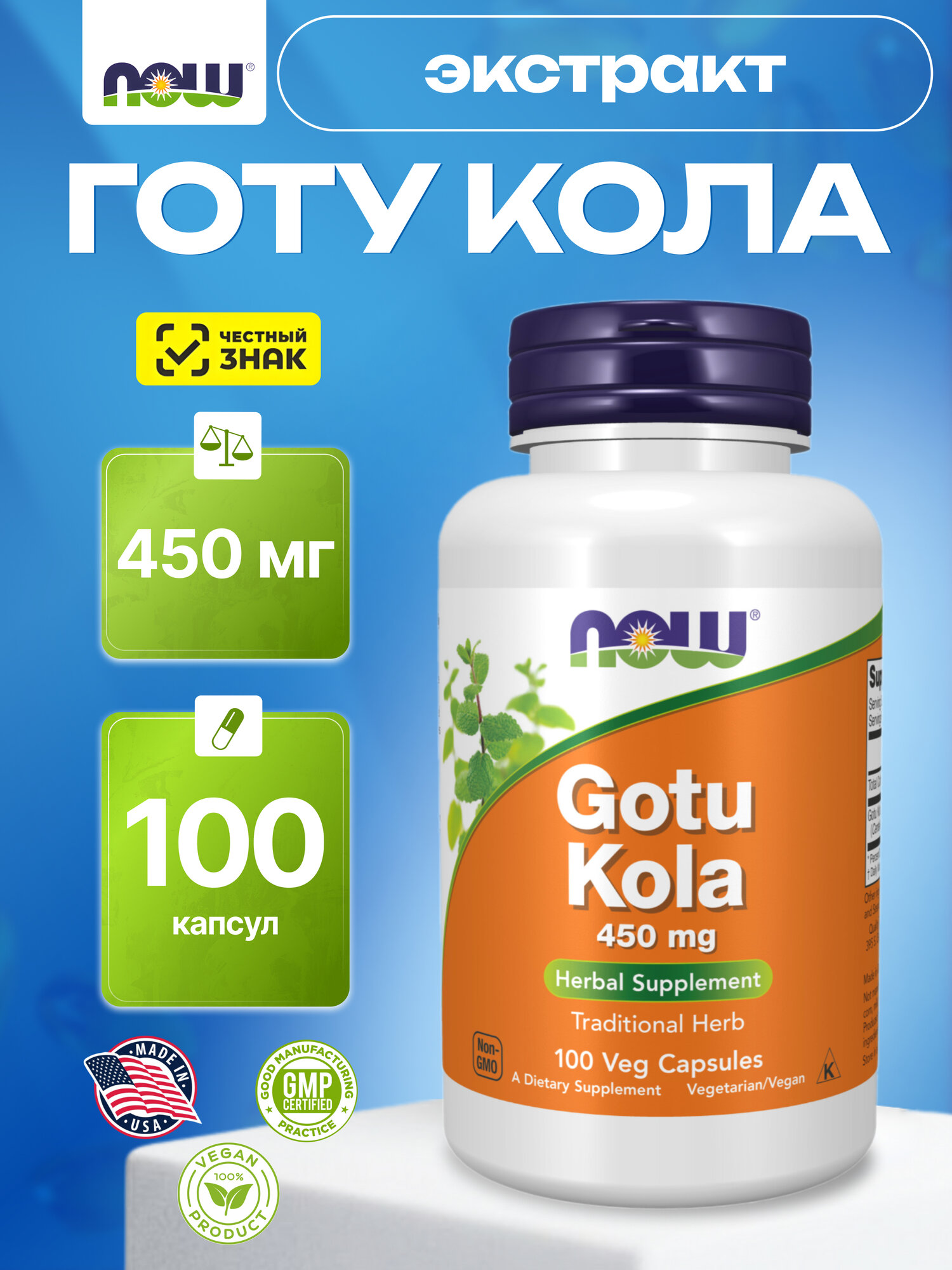 NOW Gotu Kola 450 mg, Готу кола, для поддержки когнитивных функций , 100 капсул