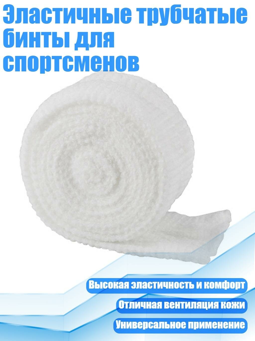 Эластичные трубчатые бинты для спортсменов, теленок - 5m
