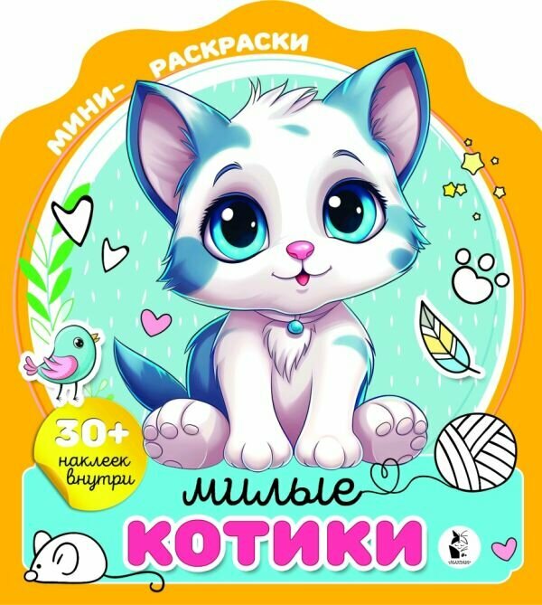Раскраска АСТ Милые котики, 2025 г, с наклейками